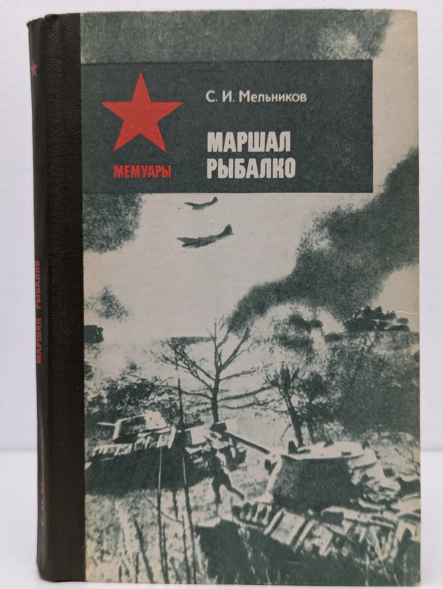 Мемуары. Маршал Рыбалко Мельников Семен Иванович 1984