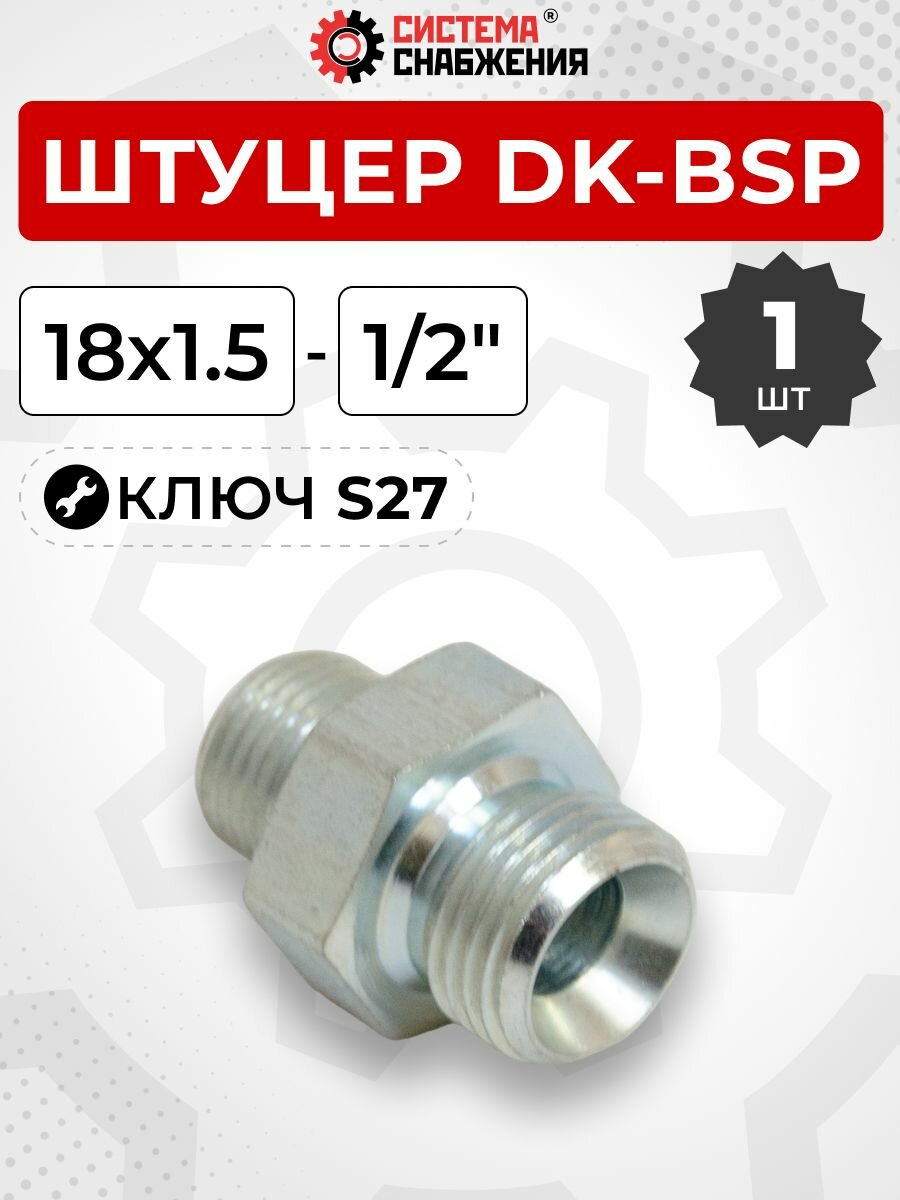 Штуцер гидравлический DK-BSP НР резьба 18х1,5-1/2"
