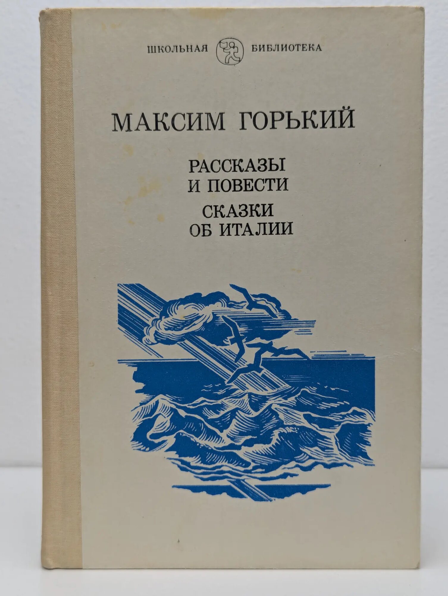 Максим Горький. Рассказы и повести. Сказки об Италии Горький Максим Алексеевич 1988