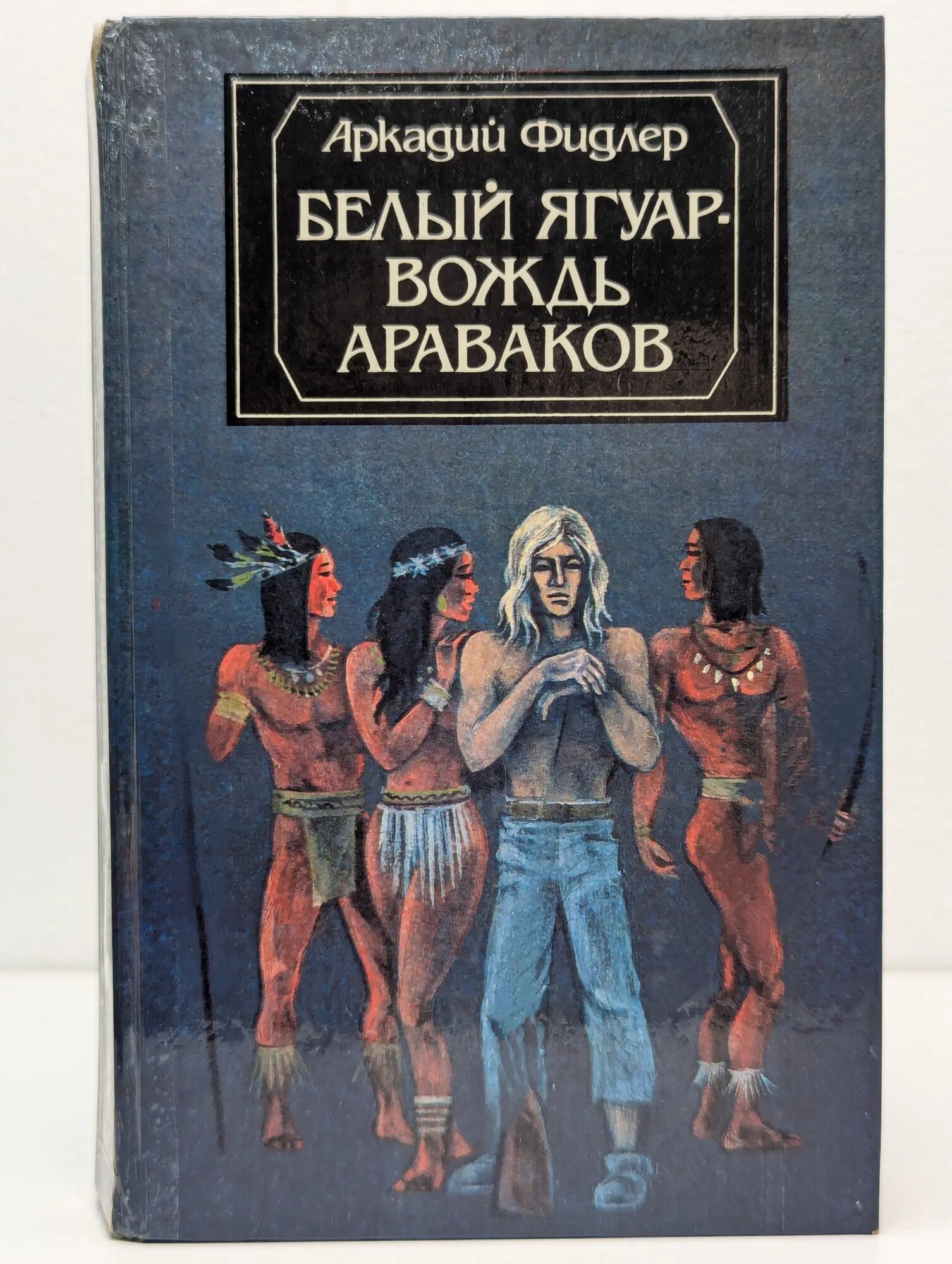 Белый ягуар - вождь араваков Фидлер Аркадий 1990