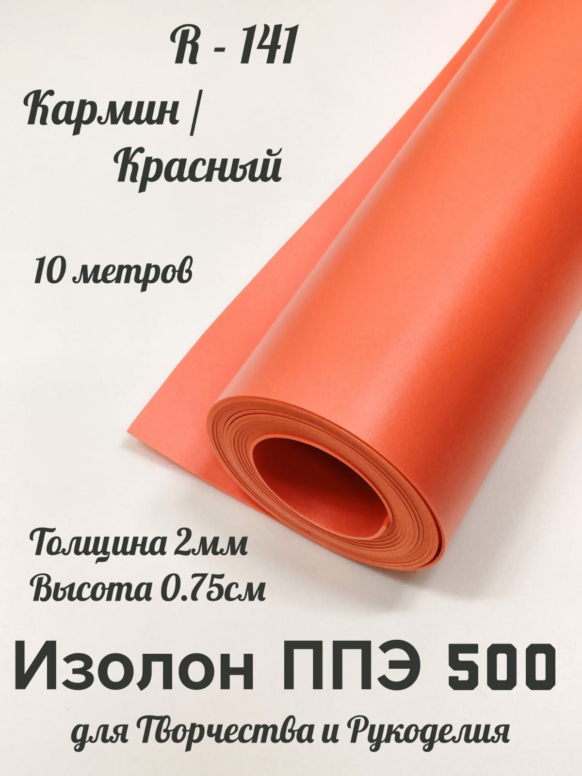 Изолон для творчества 2 мм кармин в рулоне 10 метров (ширина 75 см)