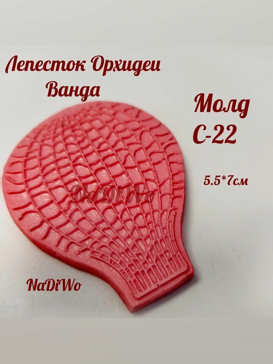 Молд пластиковый для фоамирана и изолона лепесток орхидея ванда 5,5*7см NaDiWo