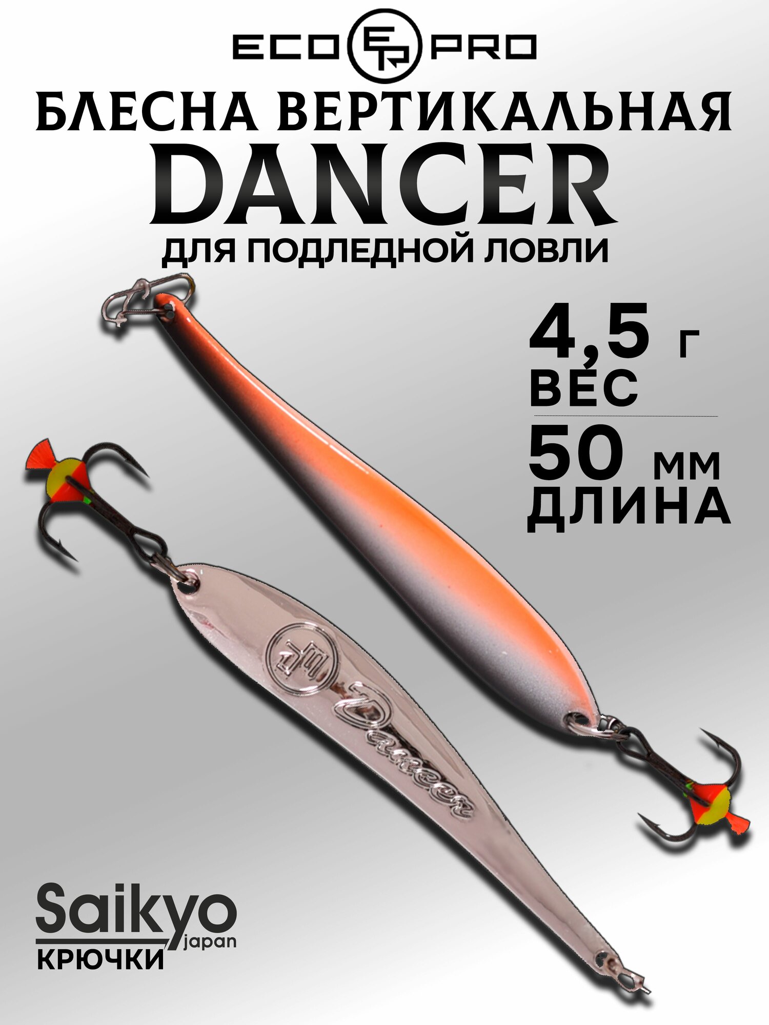 Блесна для рыбалки вертикальная ECOPRO Dancer, 50мм, 4,5г, MOS, блесна зимняя