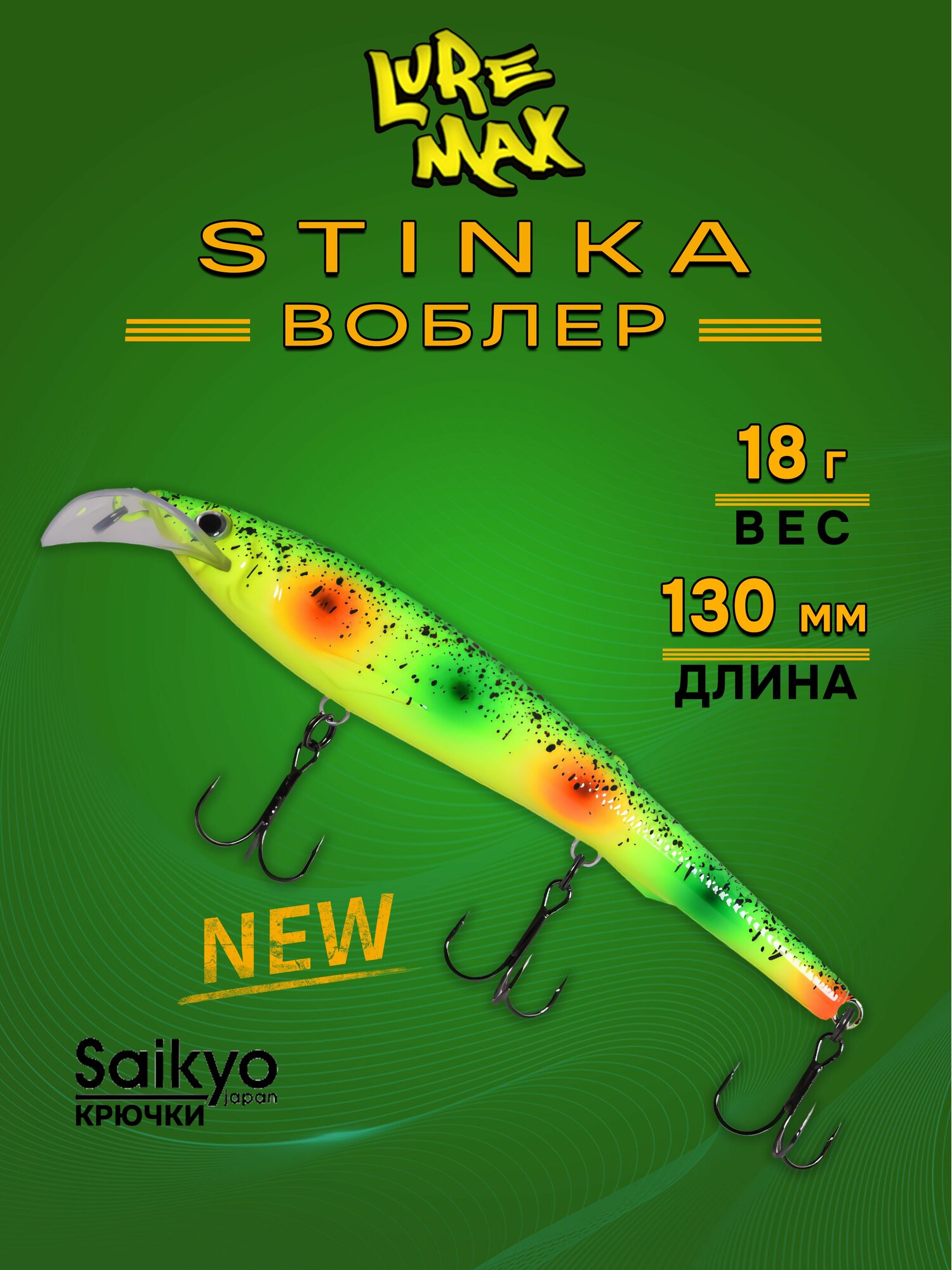 Воблеры для рыбалки LureMax STINKA 130F MDR-253 18 г. воблер на щуку