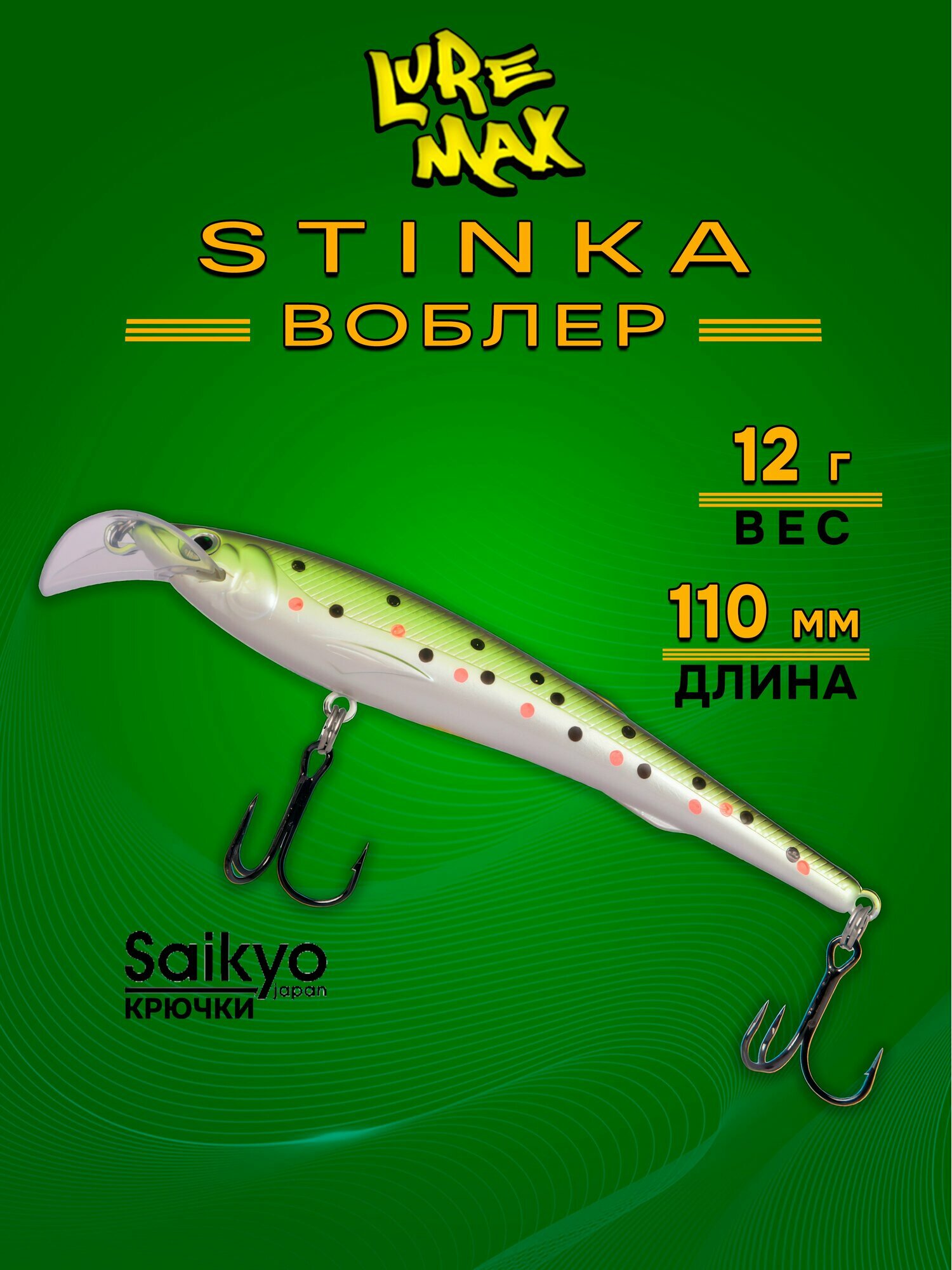 Воблеры для рыбалки LureMax STINKA 110F MDR-123 12 г, воблер на щуку