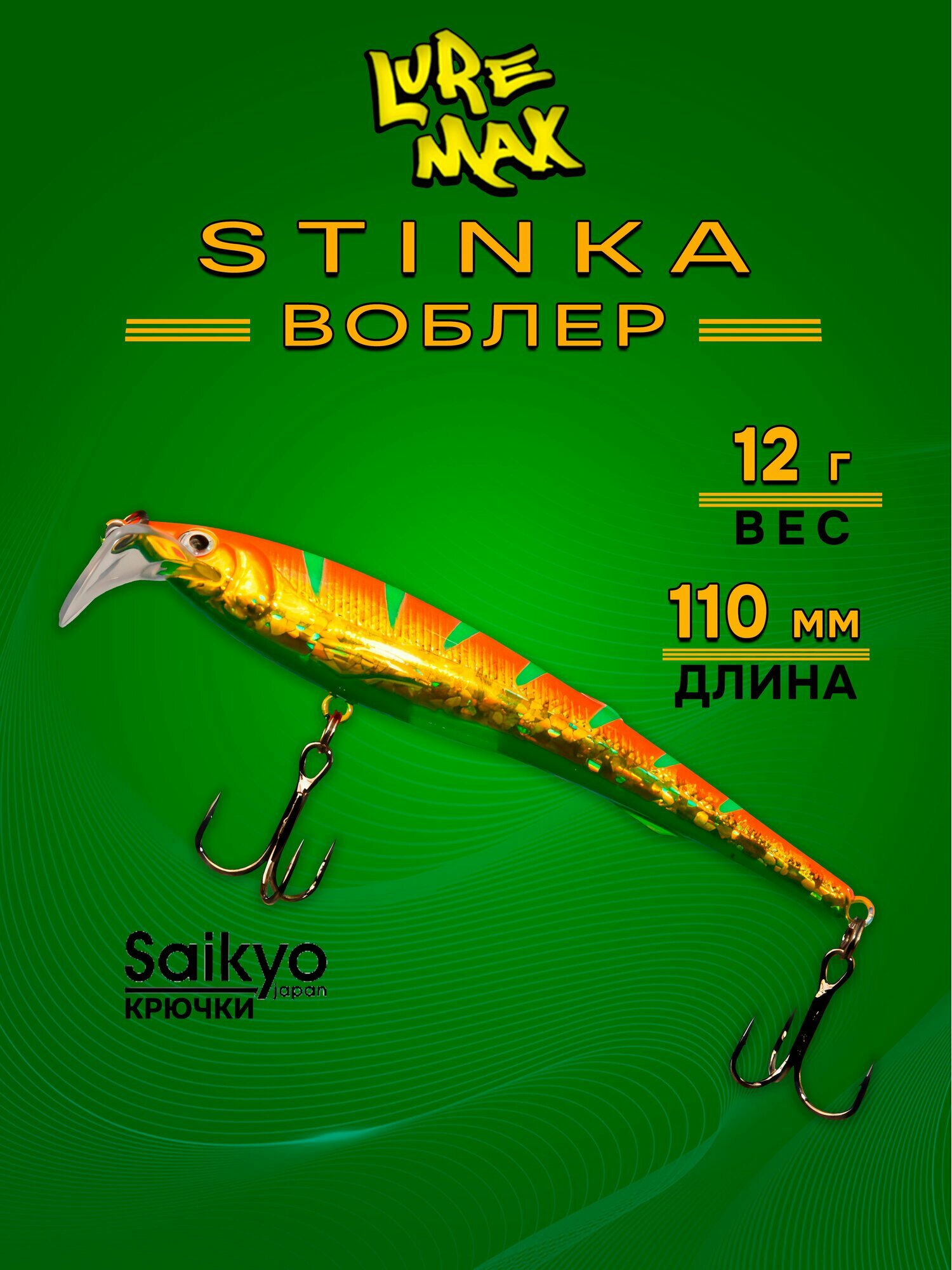 Воблеры для рыбалки LureMax STINKA 110F MR-093 12 г, воблер на щуку