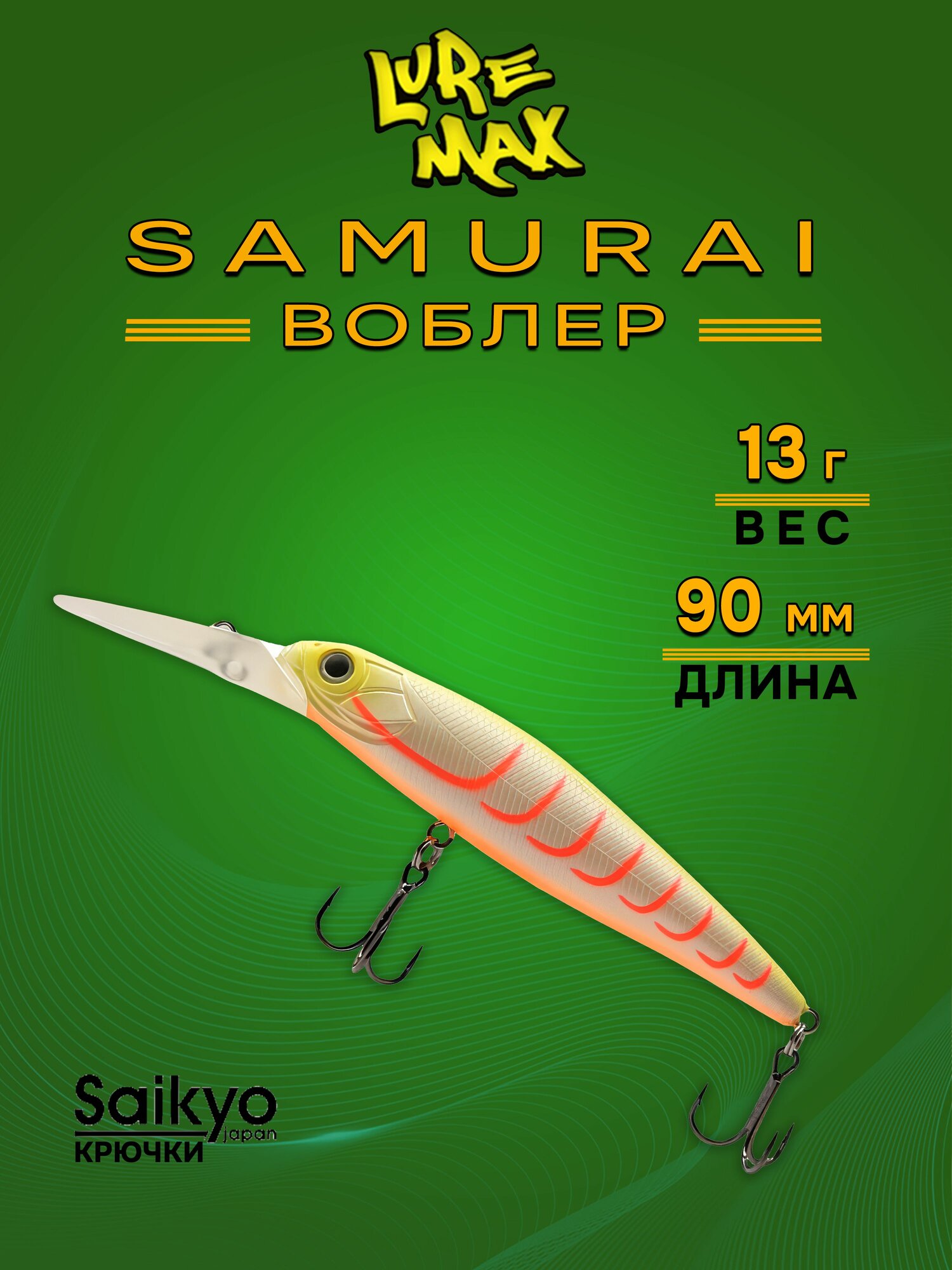 Воблеры для рыбалки LureMax SAMURAI 90F DDR-024 13 г, воблер на щуку
