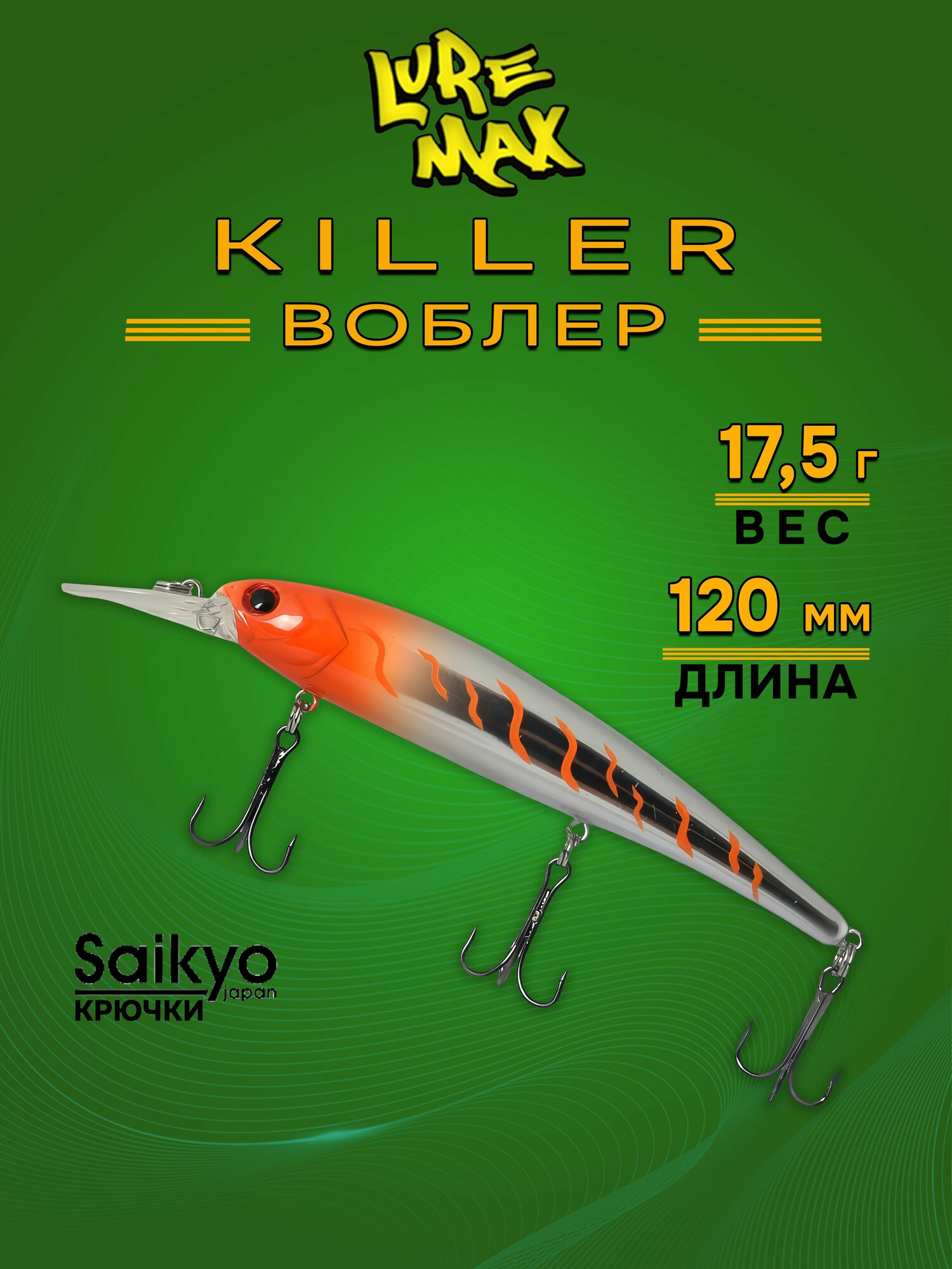 Воблеры для рыбалки LureMax KILLER 120F MDR-080 17,5 г, воблер на щуку