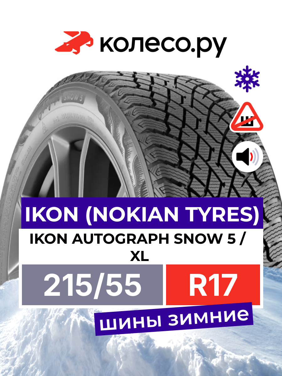 Шины зимние Ikon Tyres Ikon Autograph Snow 5 215/55 R17 98R XL нешипованная зимняя резина