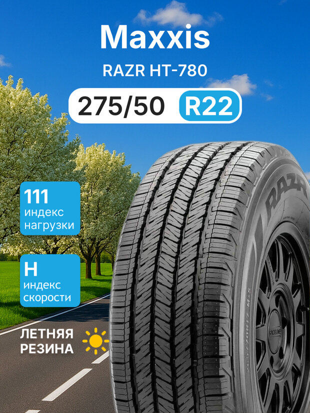 Летняя шина Maxxis RAZR HT-780 275/50 r22 111H