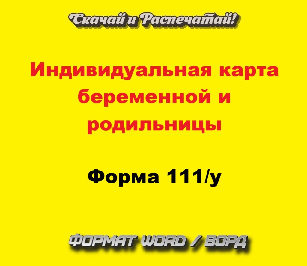 Индивидуальная карта беременной и родильницы. Медицинская документация. Учетная форма 111/у - скачать Word / Ворд 2026 и распечатать А4
