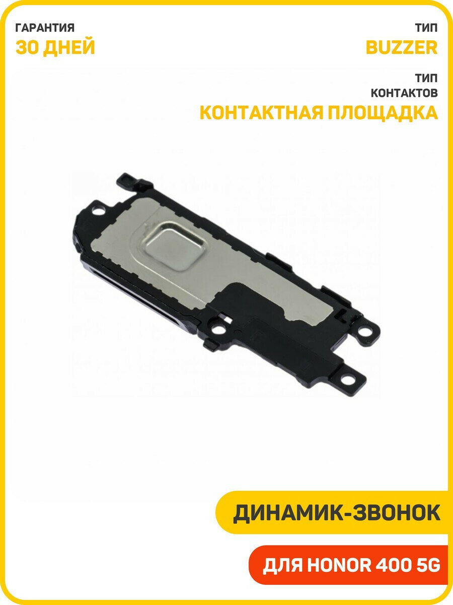 Динамик (Buzzer) для Honor 400 5G в сборе