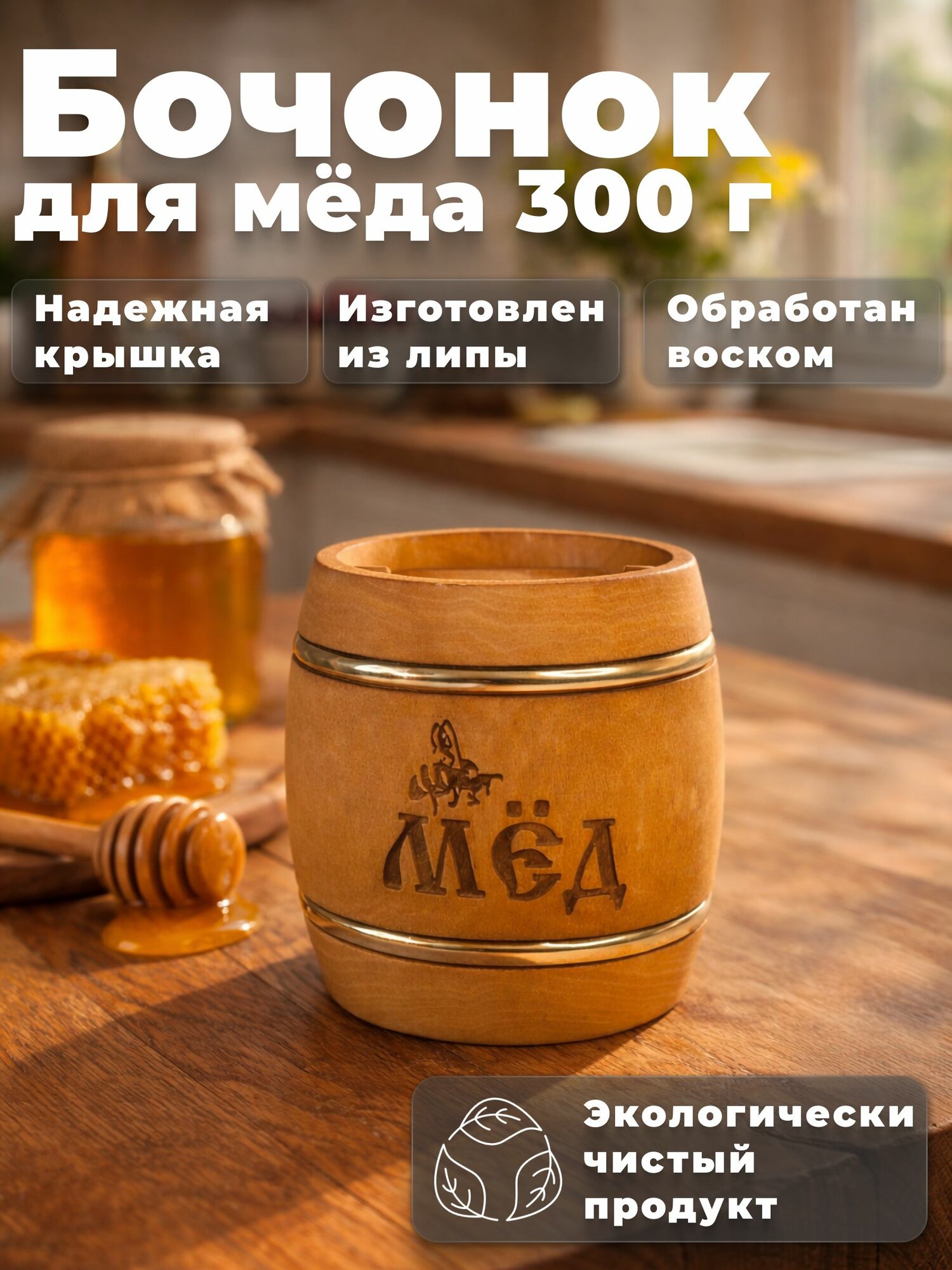 Бочонок для меда и сыпучих продуктов деревянный "Купеческий" - 300 г