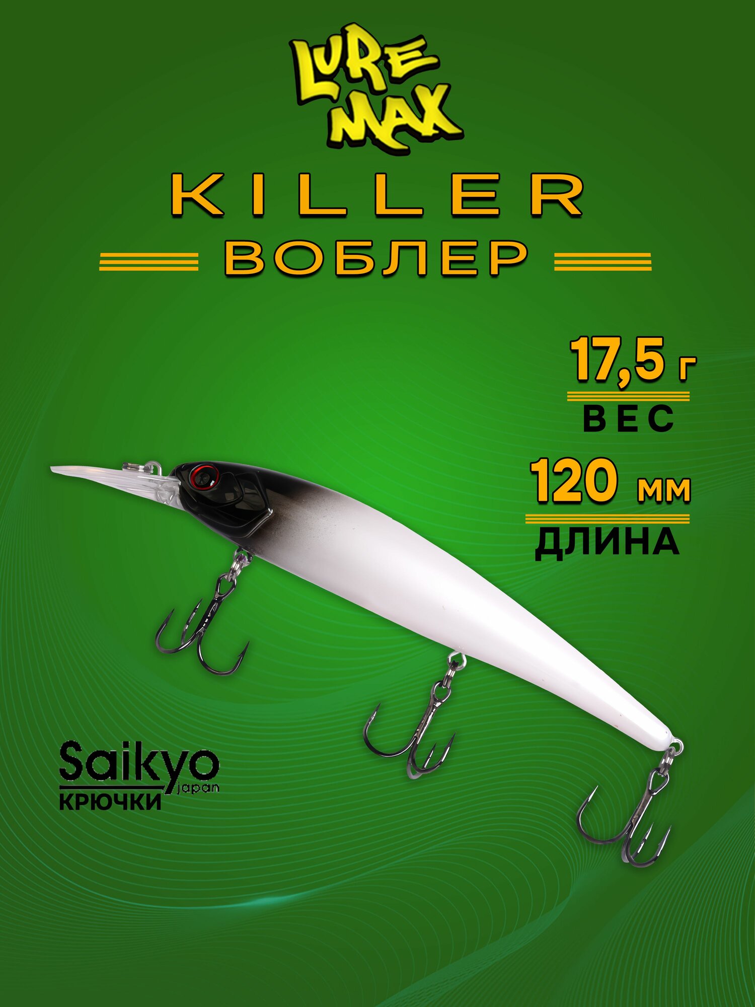 Воблеры для рыбалки LureMax KILLER 120F MDR-191 17,5 г, воблер на щуку