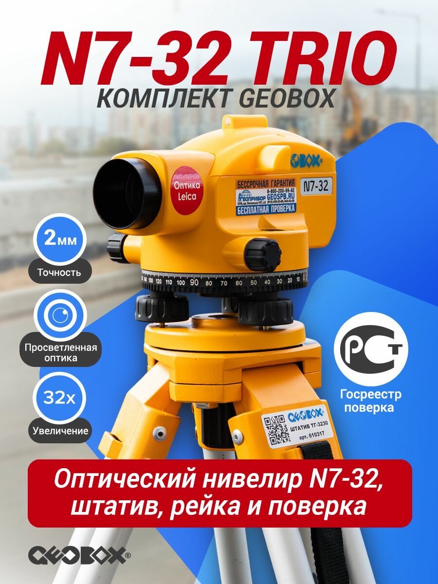 Комплект Geobox N7-32 TRIO: оптический нивелир, штатив, рейка