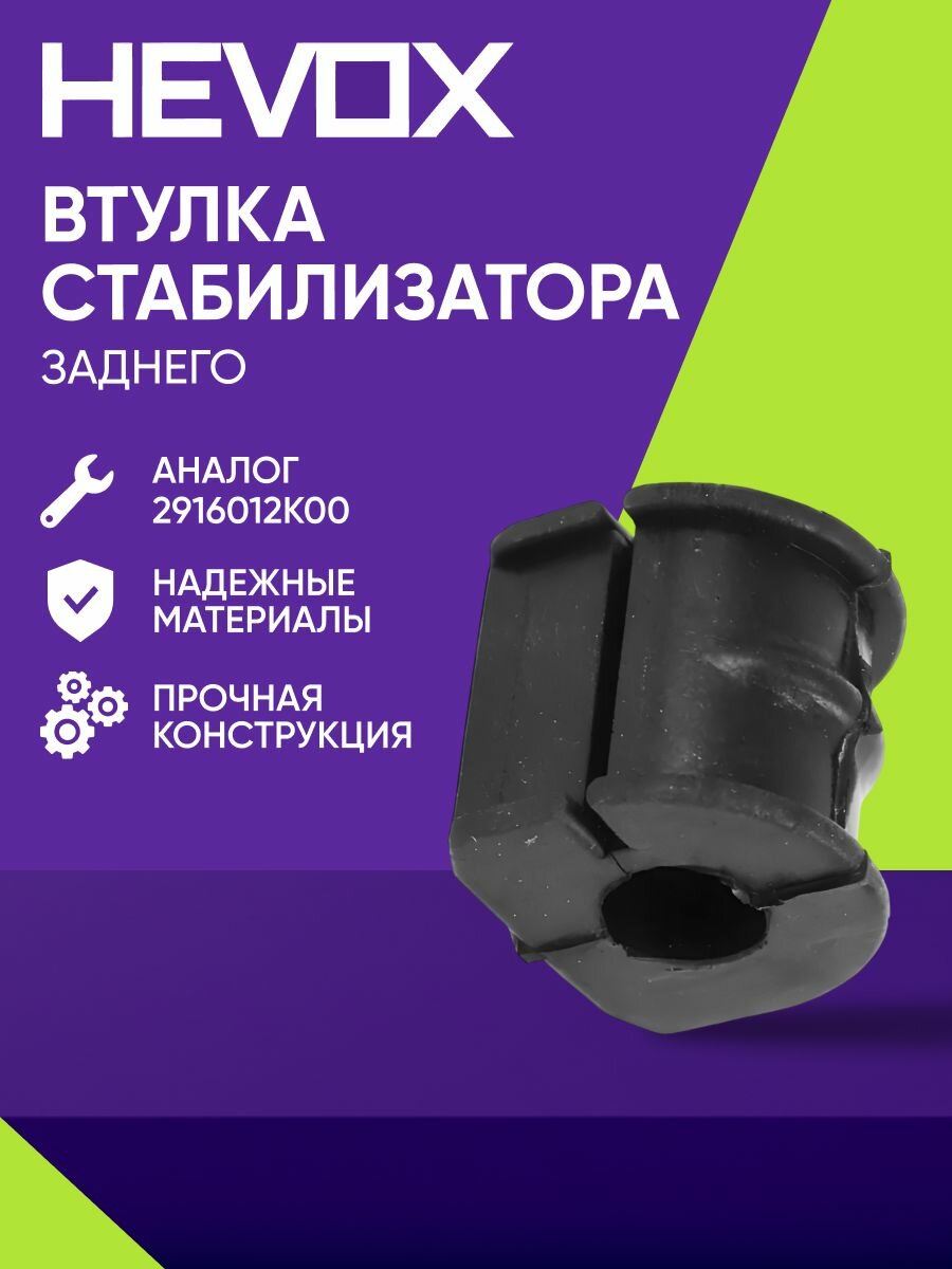 Втулка стабилизатора заднего Great Wall HOVER, Safe (SUV G5) ; 2916012K00