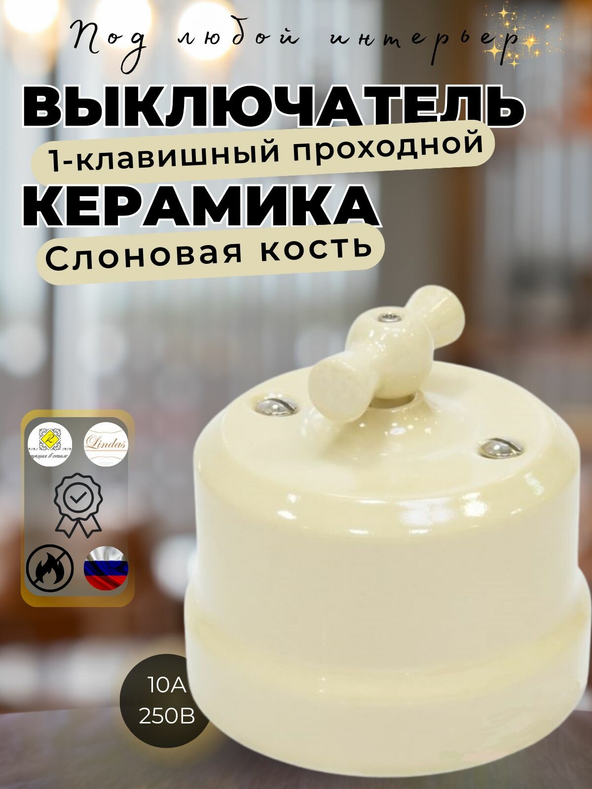 Выключатель в стиле ретро LINDAS Линдас одинарный проходной, керамика, цвет : слоновая кость 34009