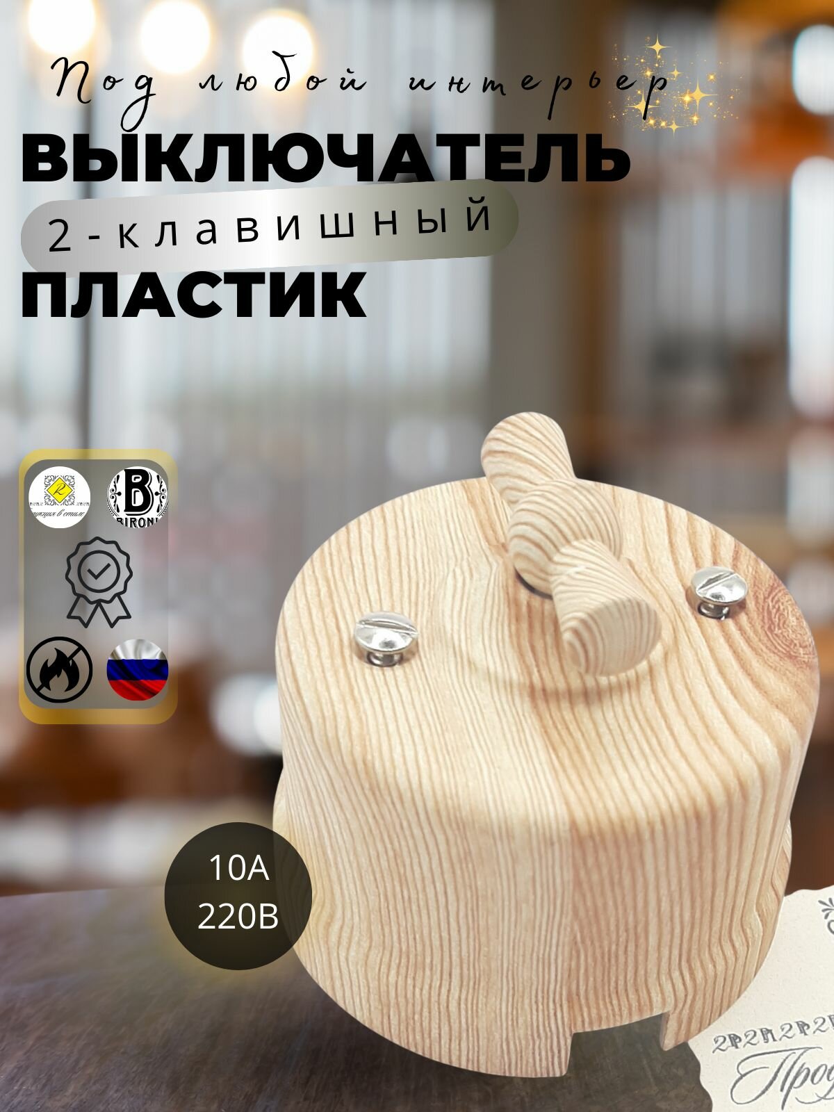 Выключатель ретро BIRONI Бирони 2-клавишный поворотный, негорючий пластик, цвет карельская сосна B1-202-13