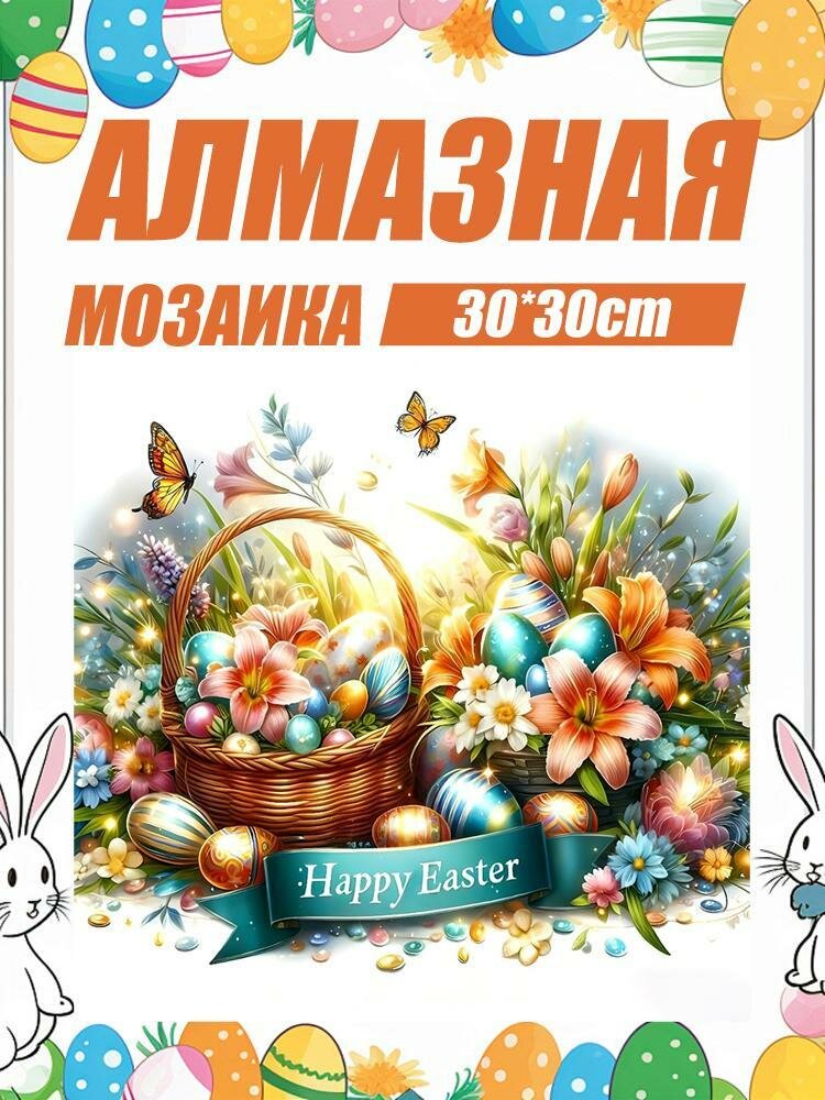 Пасхальная алмазная живопись 5D в круге