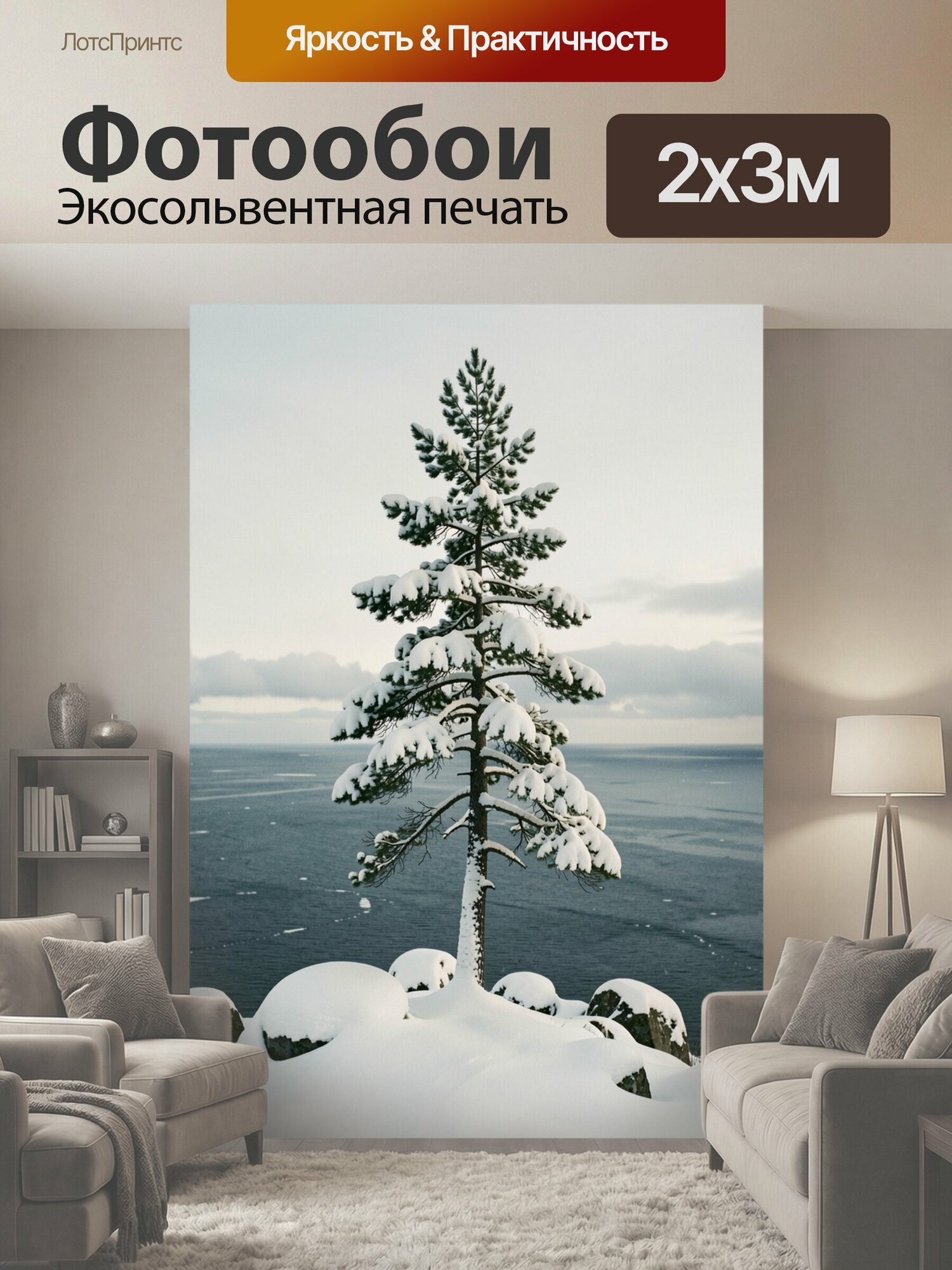 Фотообои "Снежная сосна у зимнего моря. Одинокое хвойное дерево в снегу на каменистом берегу над холодной водной гладью. Минималистичный природный." 200x300 см. экосольвентная печать