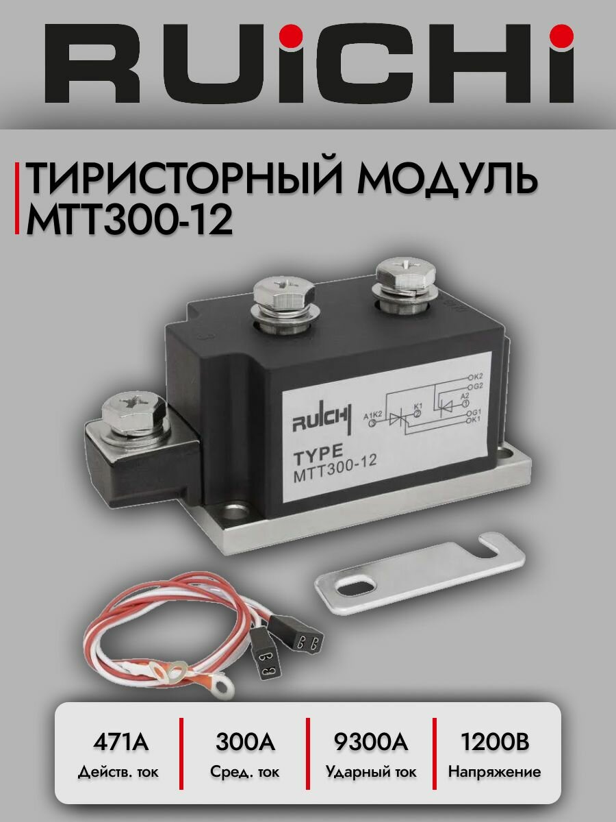 МТТ300-12 300 А тиристорный модуль силовой полупроводниковый RUICHI корпус С-12