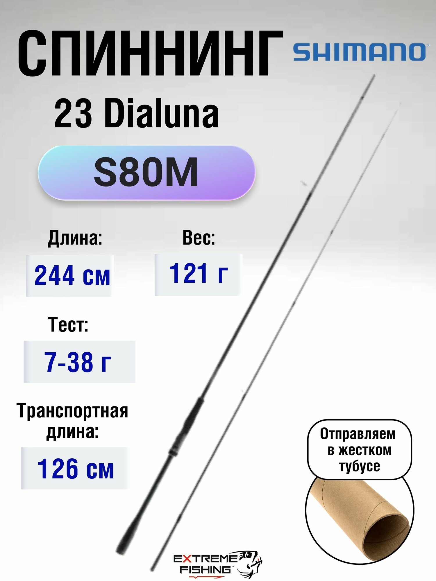 Спиннинг Shimano 23 Dialuna S80M, 244см, 7-38г