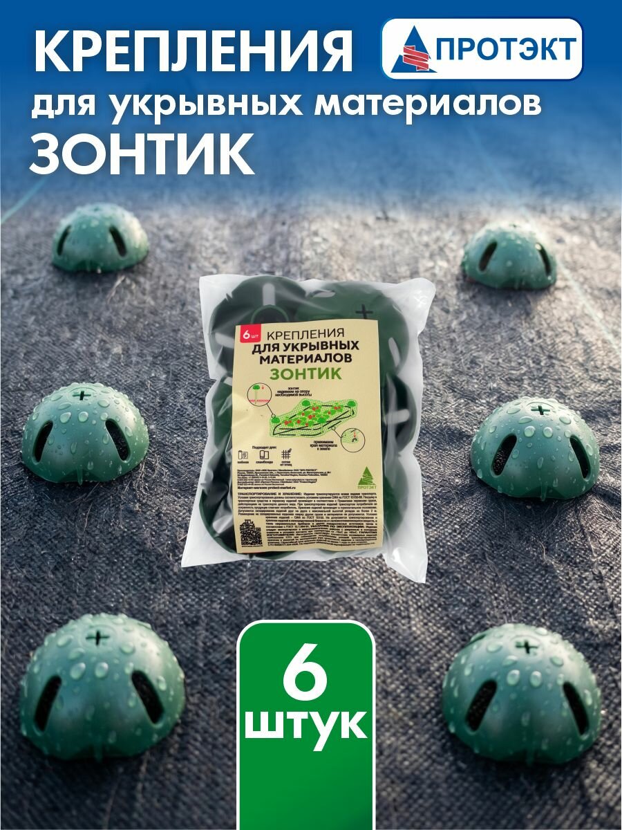 Крепления сетки от птиц и укрывного материала Спанбонд на грядках - "зонтики", колышки садовые Протэкт