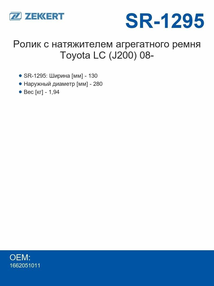 Zekkert Ролик с натяжителем агрегатного ремня Toyota LC (J200) 08-