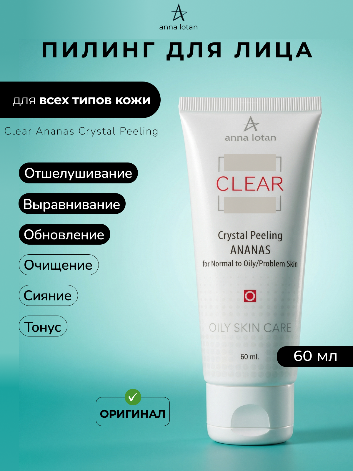 Пилинг для всех типов кожи Clear Ananas Crystal 60 мл