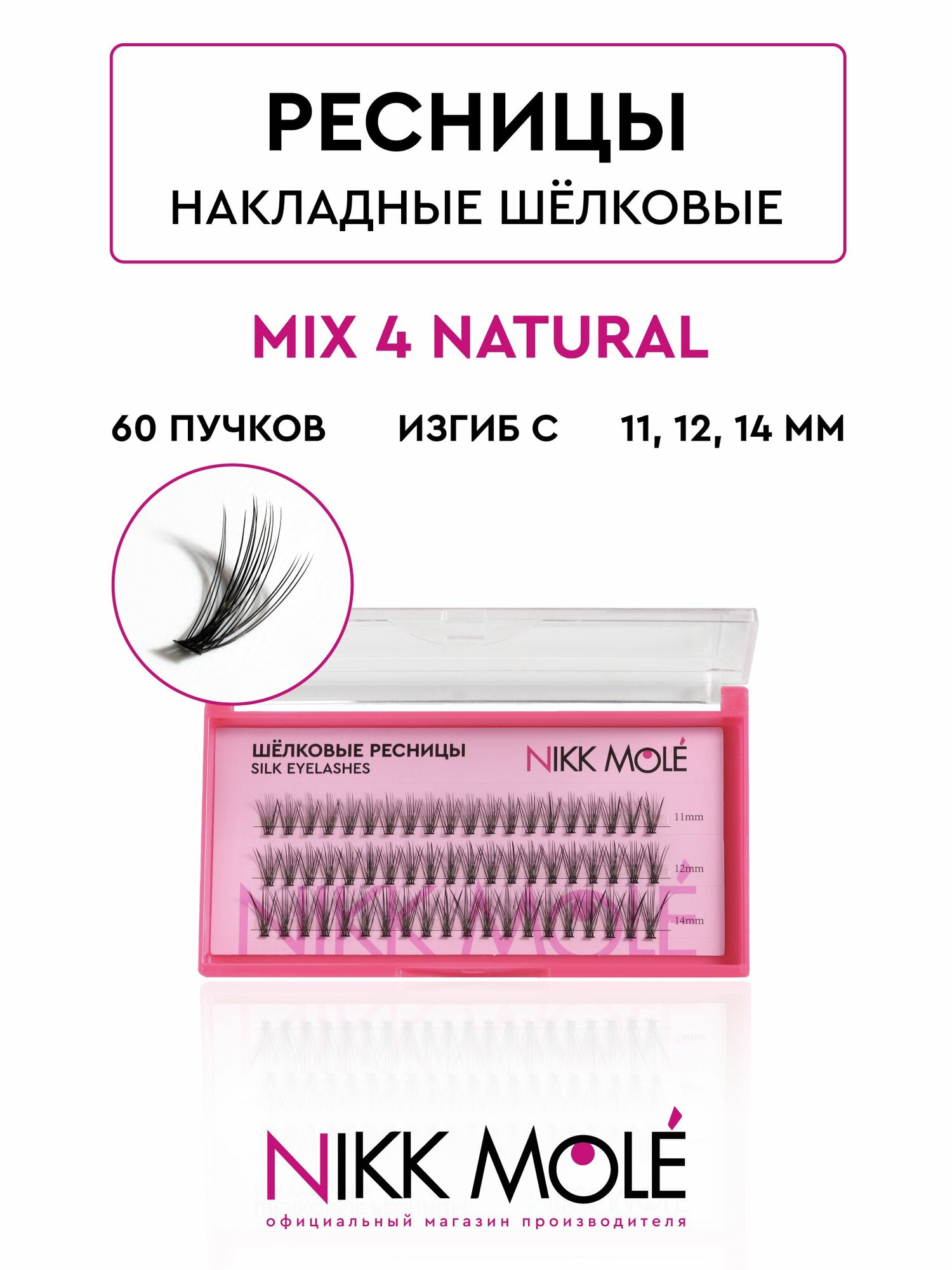 Шёлковые ресницы MIX №4 NATURAL (11,12,14)