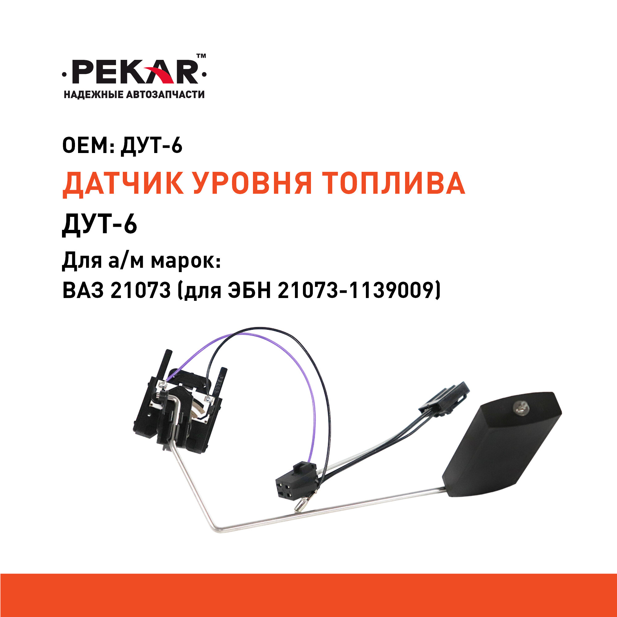 Бензодатчик для ВАЗ-21073 Инжектор PEKAR