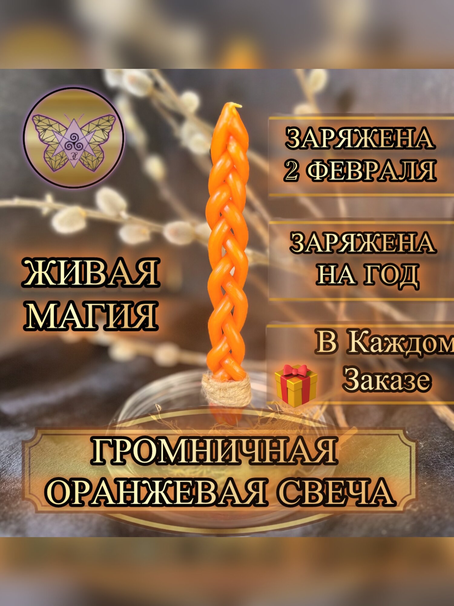 Громничная Оранжевая Свеча. Магическая / Программная свеча Перуница