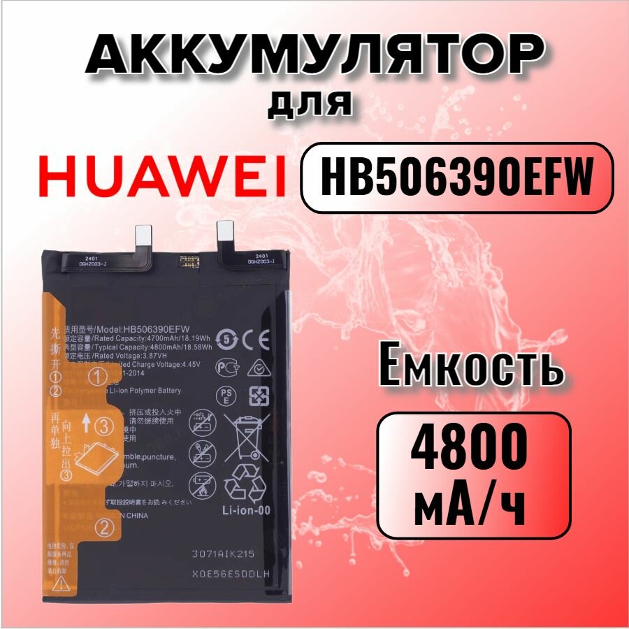 Аккумулятор HB506390EFW для Honor 70