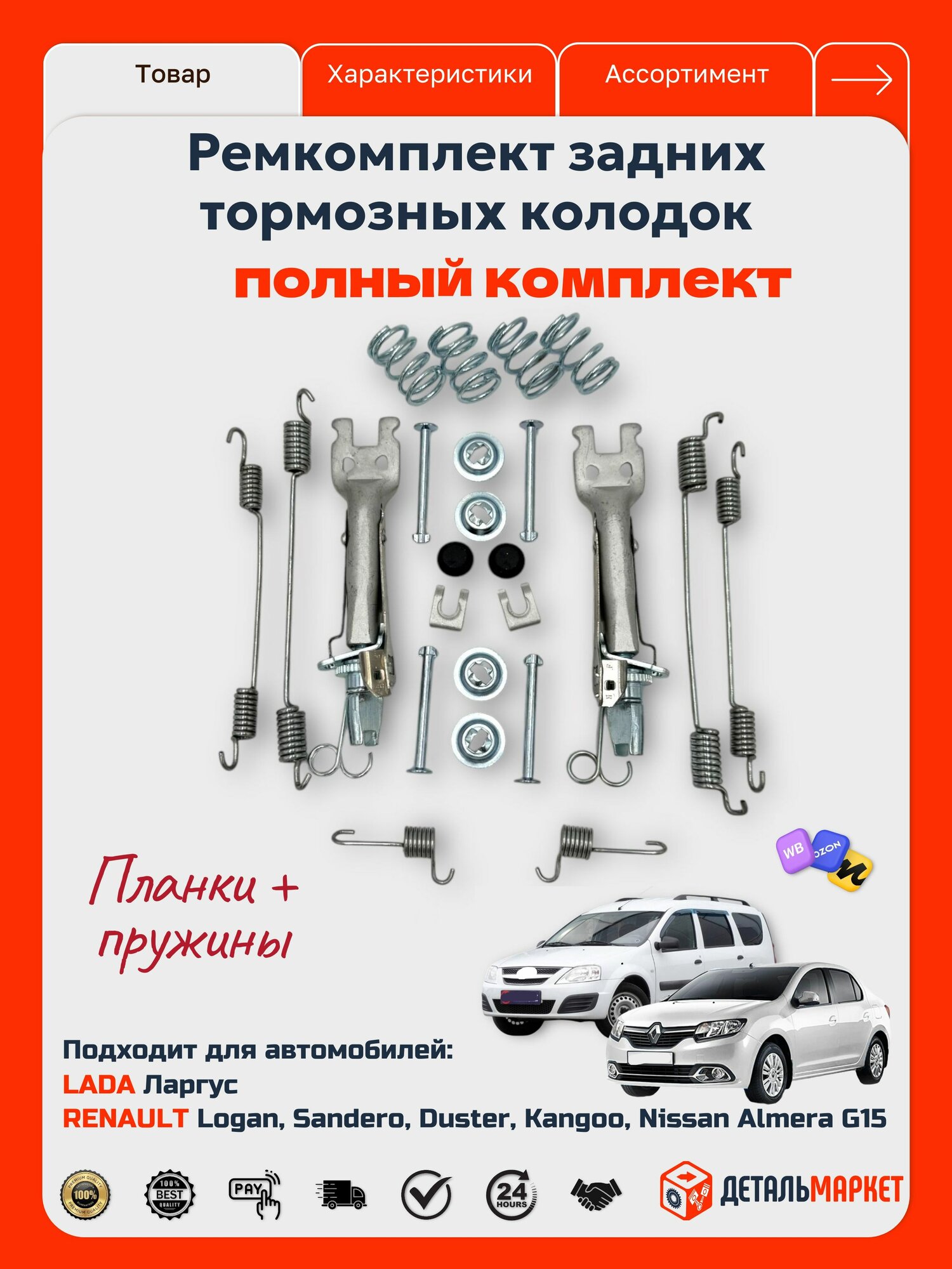 Ремкомплект распорных планок задних тормозных колодок для LADA Ларгус Renault Logan, Sandero, Duster, Kangoo, Nissan Almera G15 (полный)