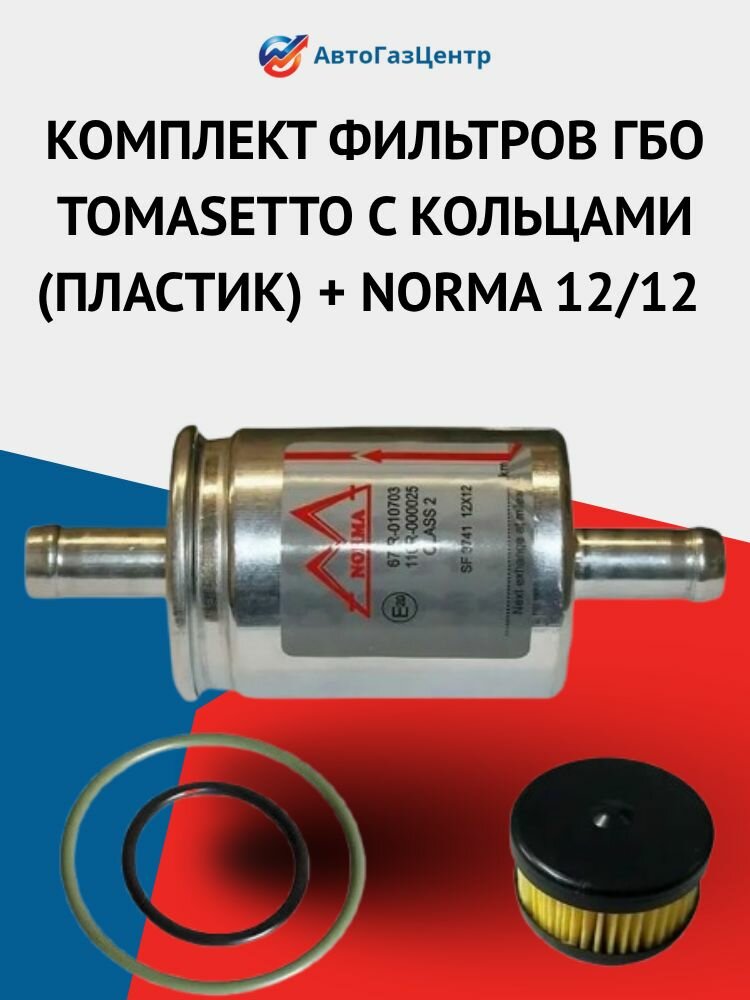 Комплект фильтров грубой и тонкой очистки ГБО TOMASETTO с кольцами (пластик) + NORMA 12/12 (1 комплект)