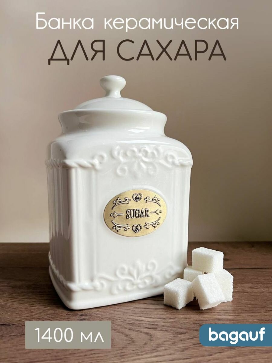 Емкость для сыпучих продуктов, Керамическая банка для сахара 1400 мл