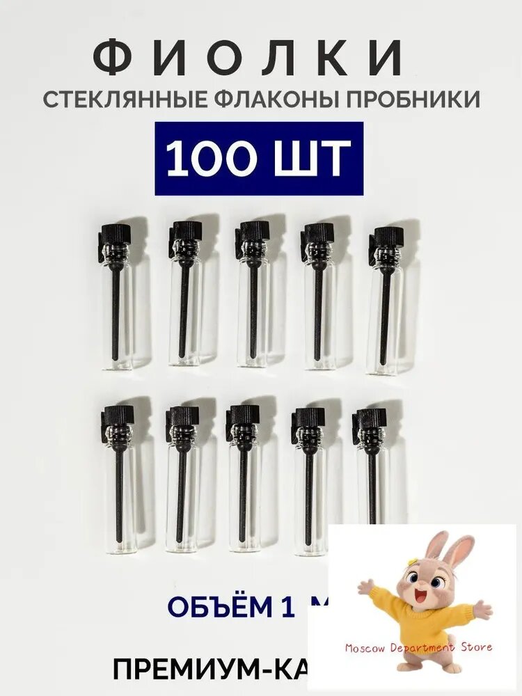Фиолка пробник, 1 мл, набор из 100 шт.