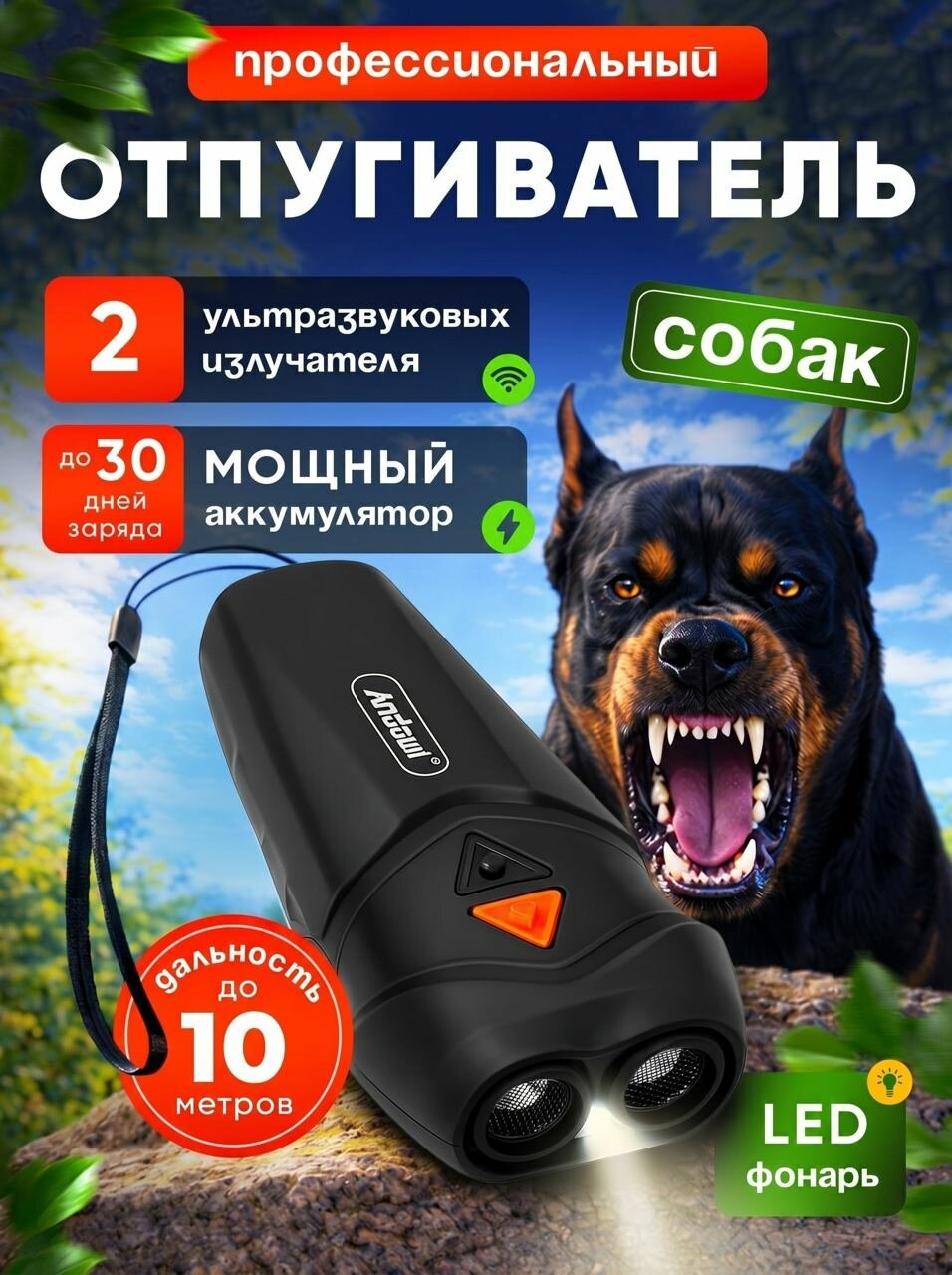 Отпугиватель собак мощный с зарядкой на аккумуляторе