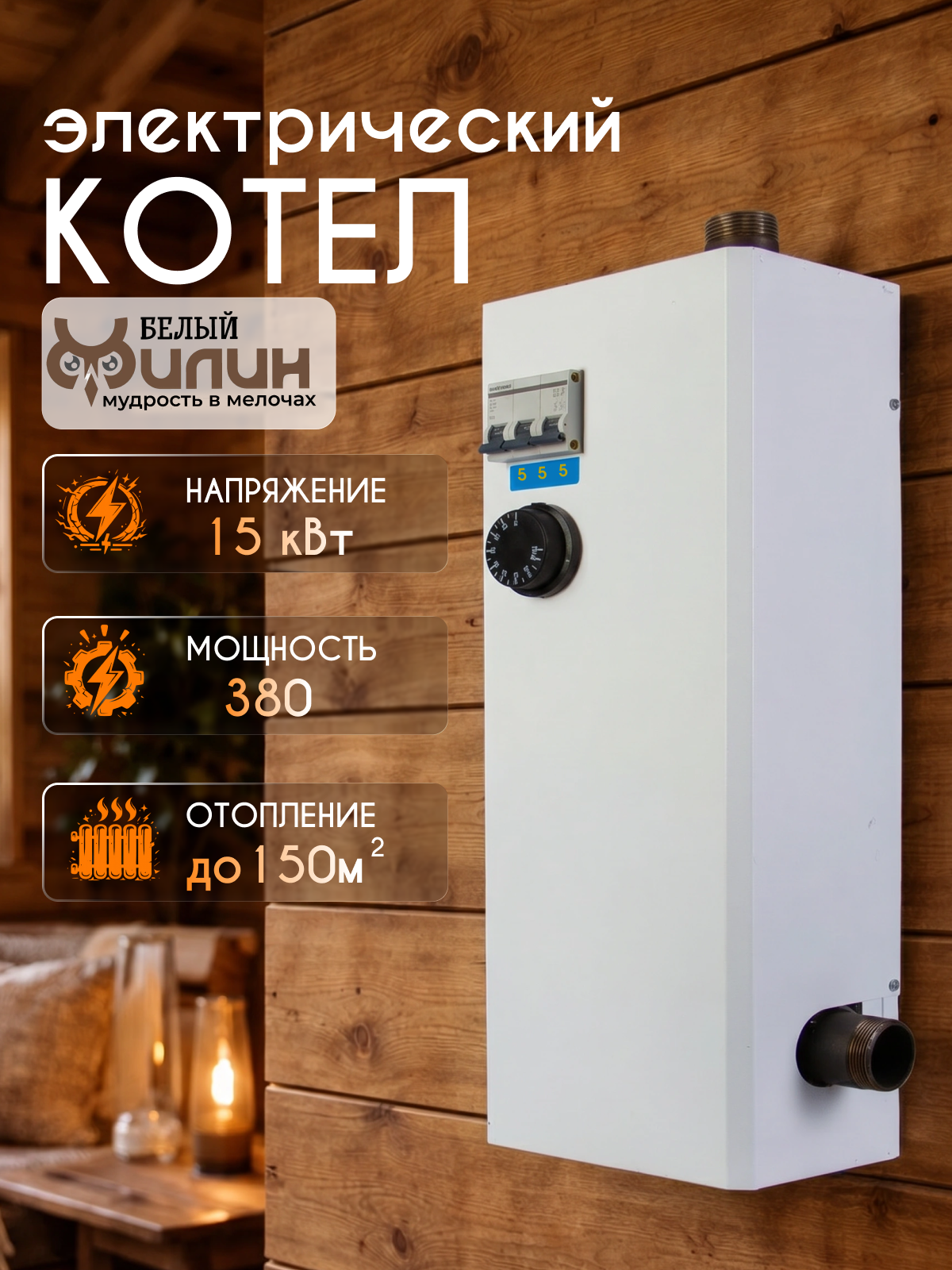Котел отопления электрический, электрокотел отопления ЭВПМ (ЭВП) 15 кВт, настенный, напольный, 380 В