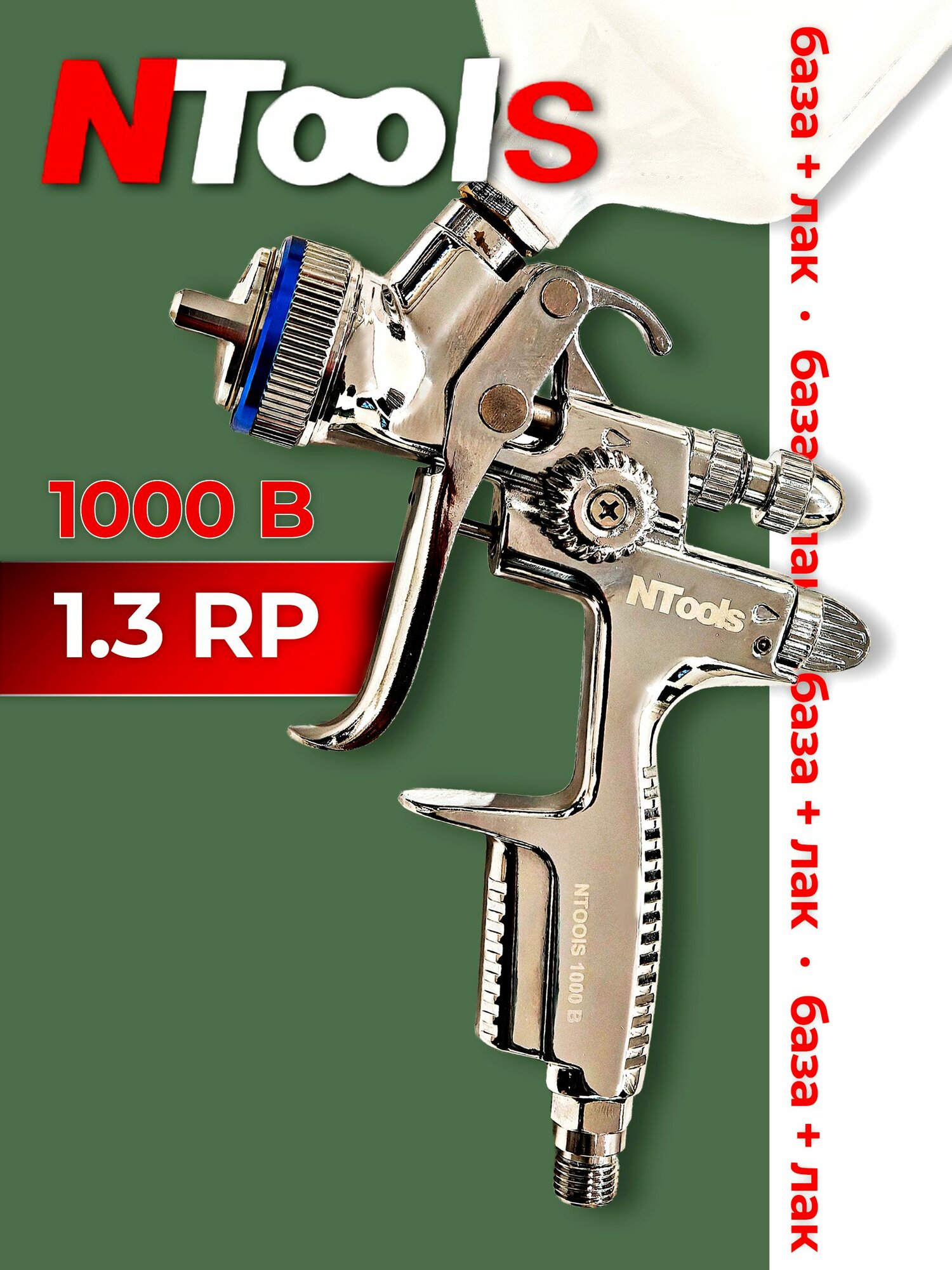 Краскопульт пневматический для компрессора для покраски авто Ntools 1000B 1.3 RP