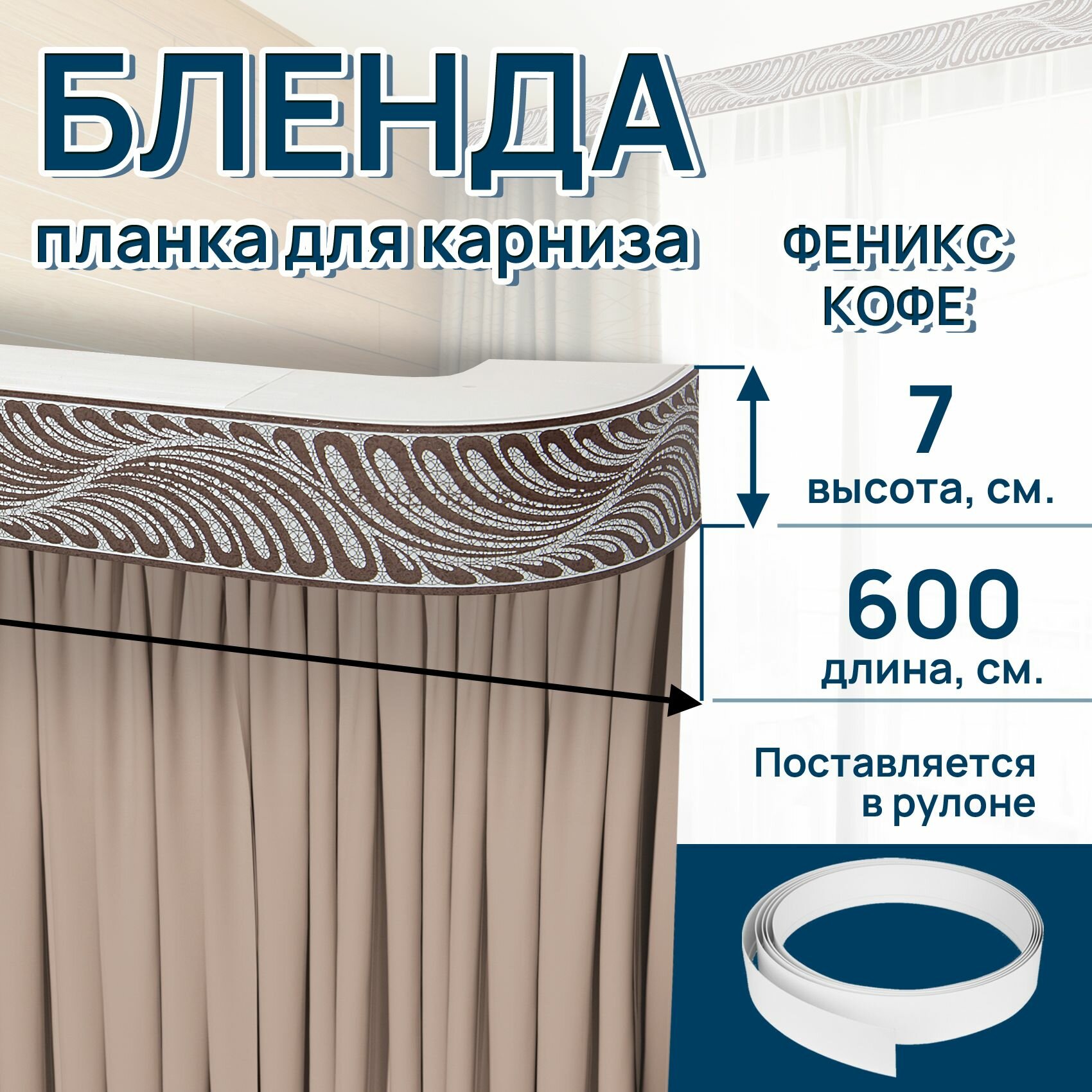 Декоративная планка размер 600см ширина 7см феникс цвет кофе