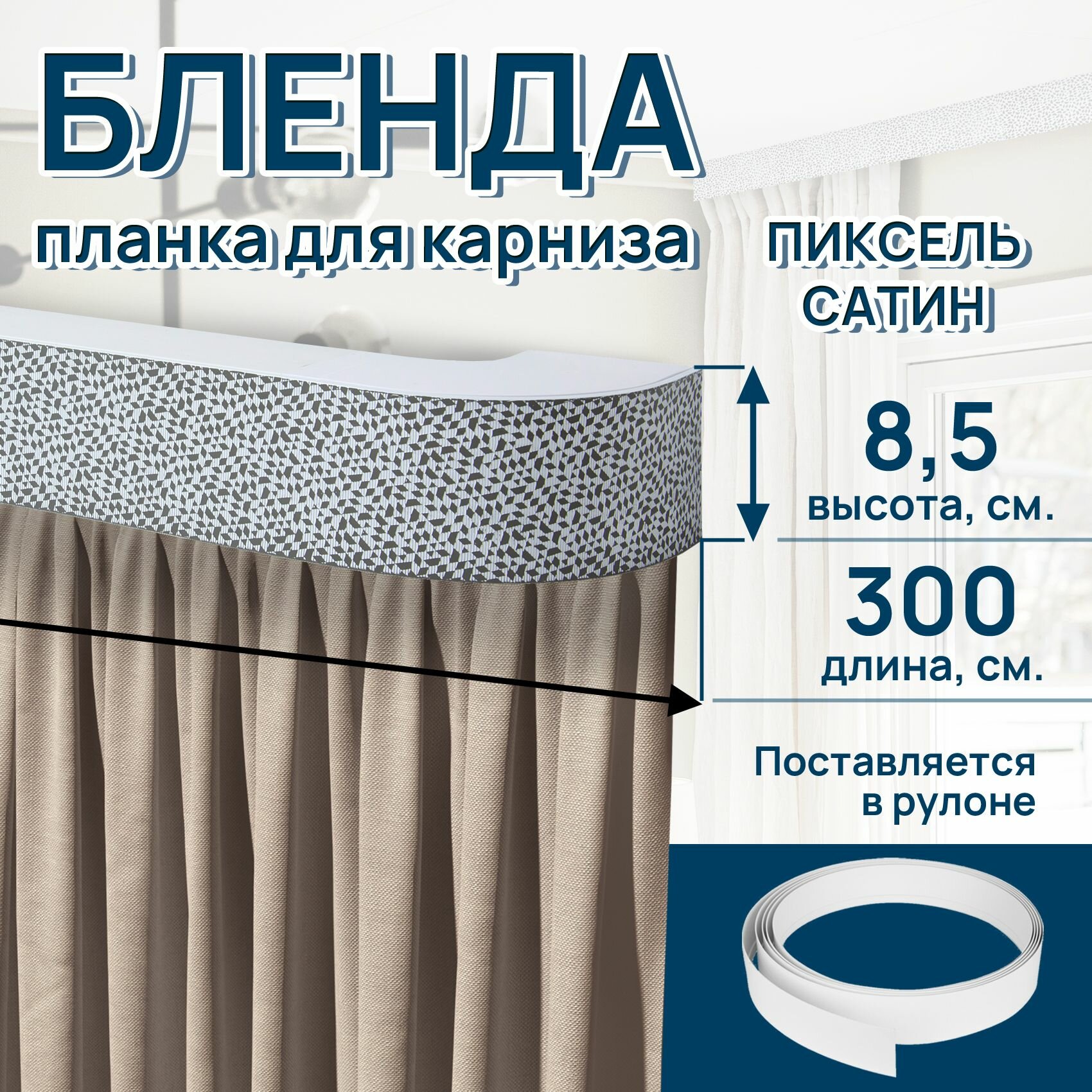 Декоративная планка размер 300см ширина 8,5см пиксель цвет сатин