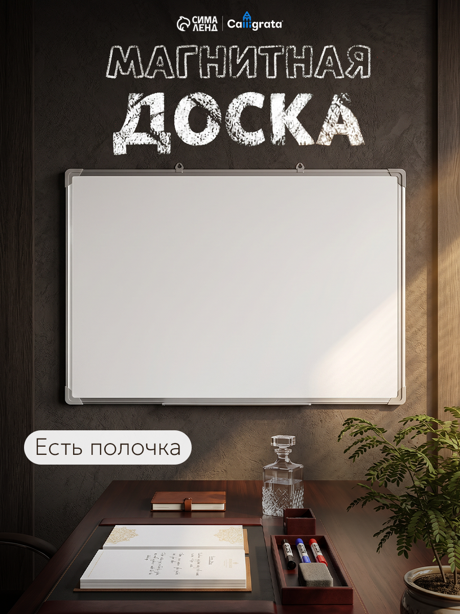 Доска двусторонняя, магнитно-маркерная, 90×60 см, с полочкой, в алюминиевой рамке