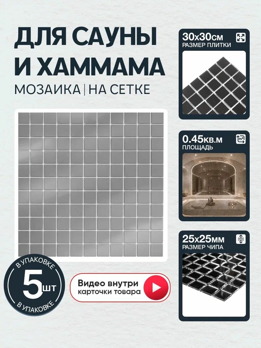 Плитка мозаика КерамограД зеркальная на сетке для сауны и хаммама, влагостойкая износостойкая, 30х30см/ 5 сеток