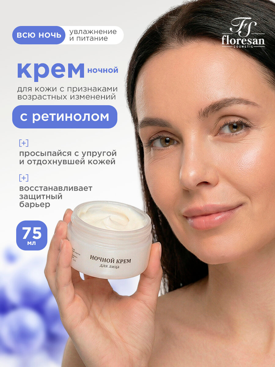 Крем для лица ночной с ретинолом Floresan Retinol Стимулятор обновления 75мл