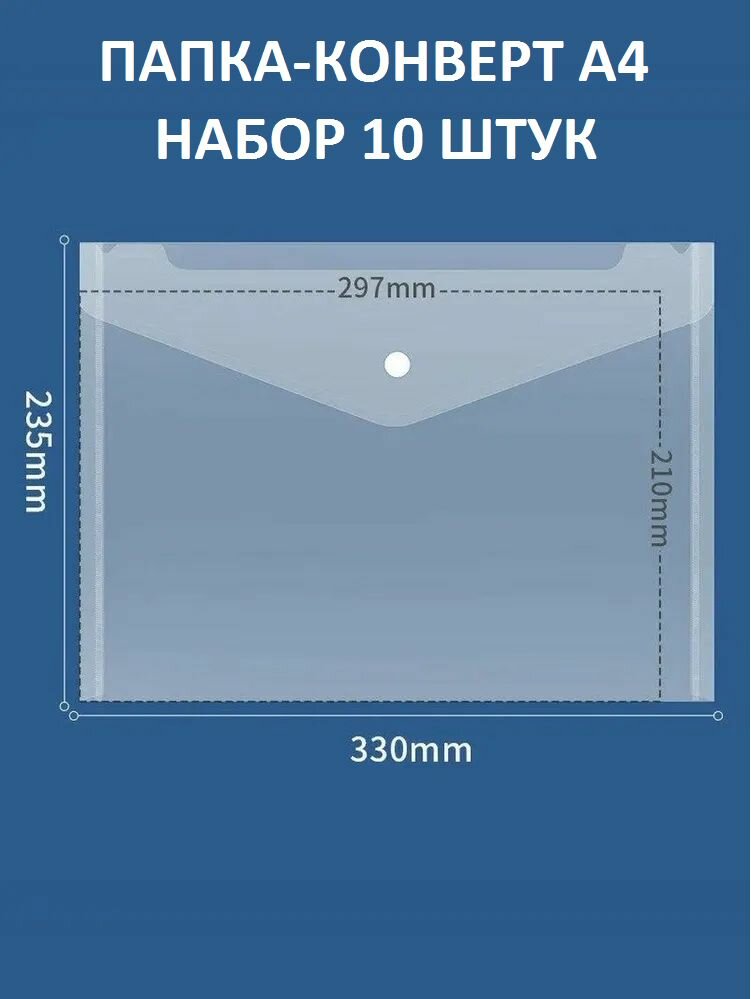 Папка-конверт на кнопке А4, прозрачная, 10 шт.