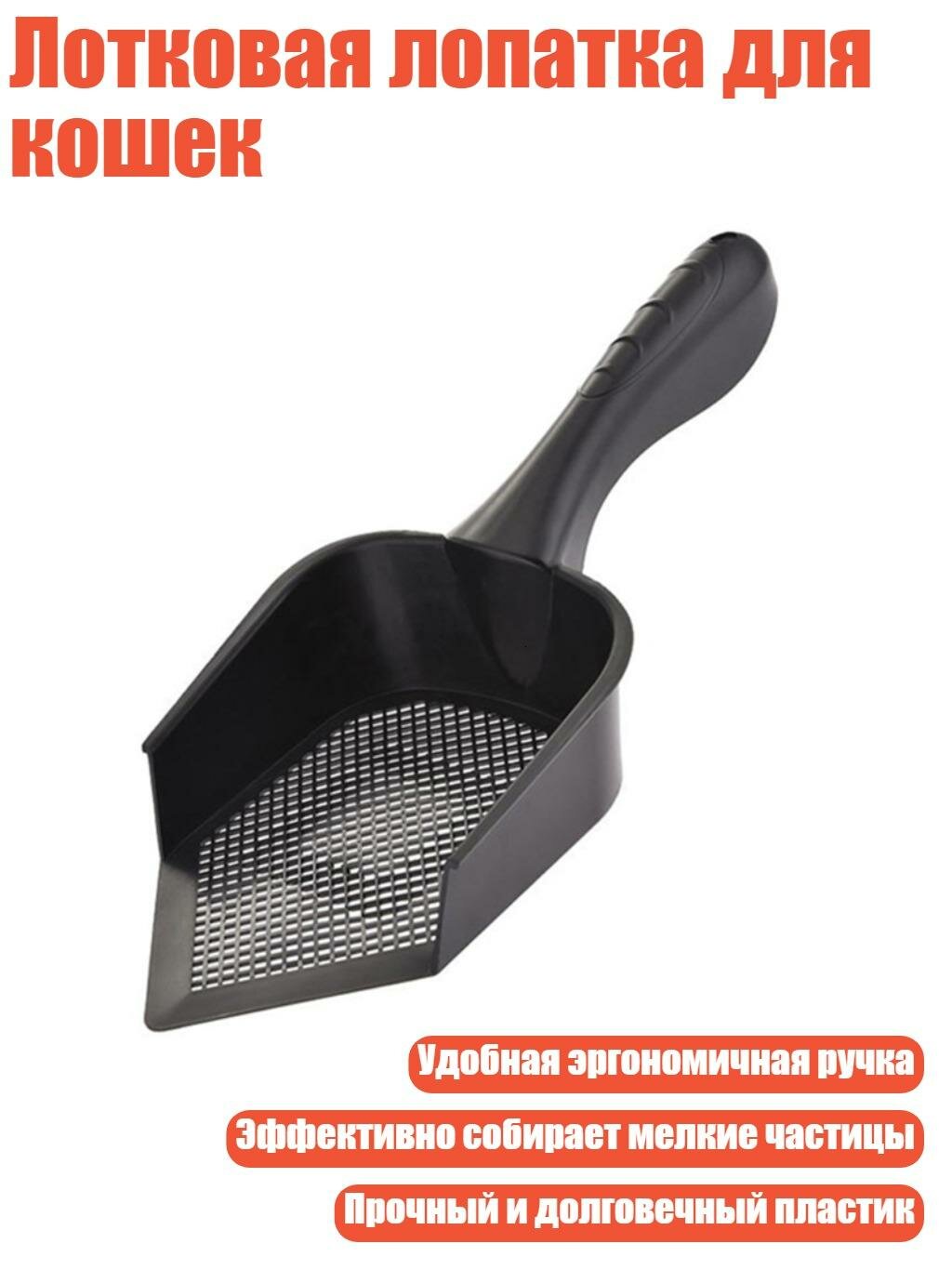 Лотковая лопатка для кошек