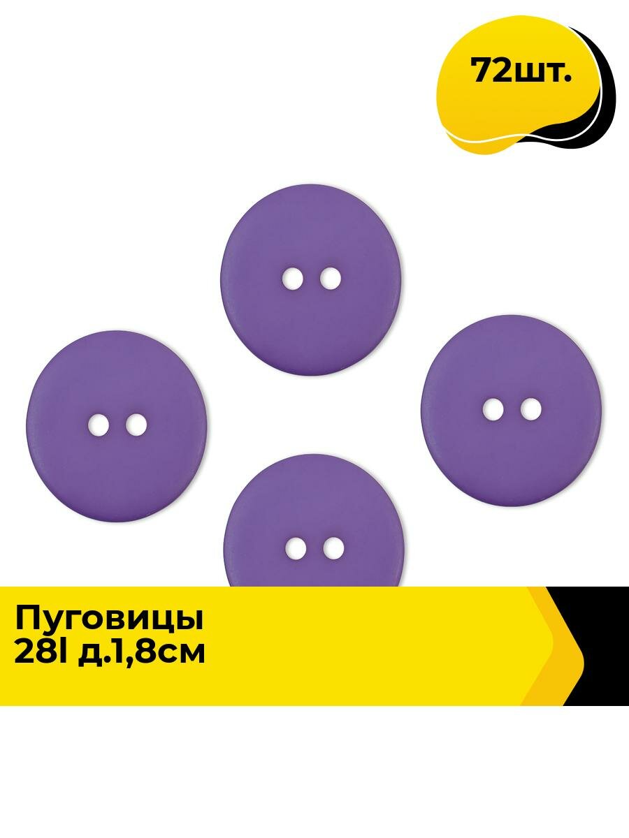 Пуговицы декоративные для рукоделия костюмные, набор пуговиц, 28L, 1.8 см, 72 шт.