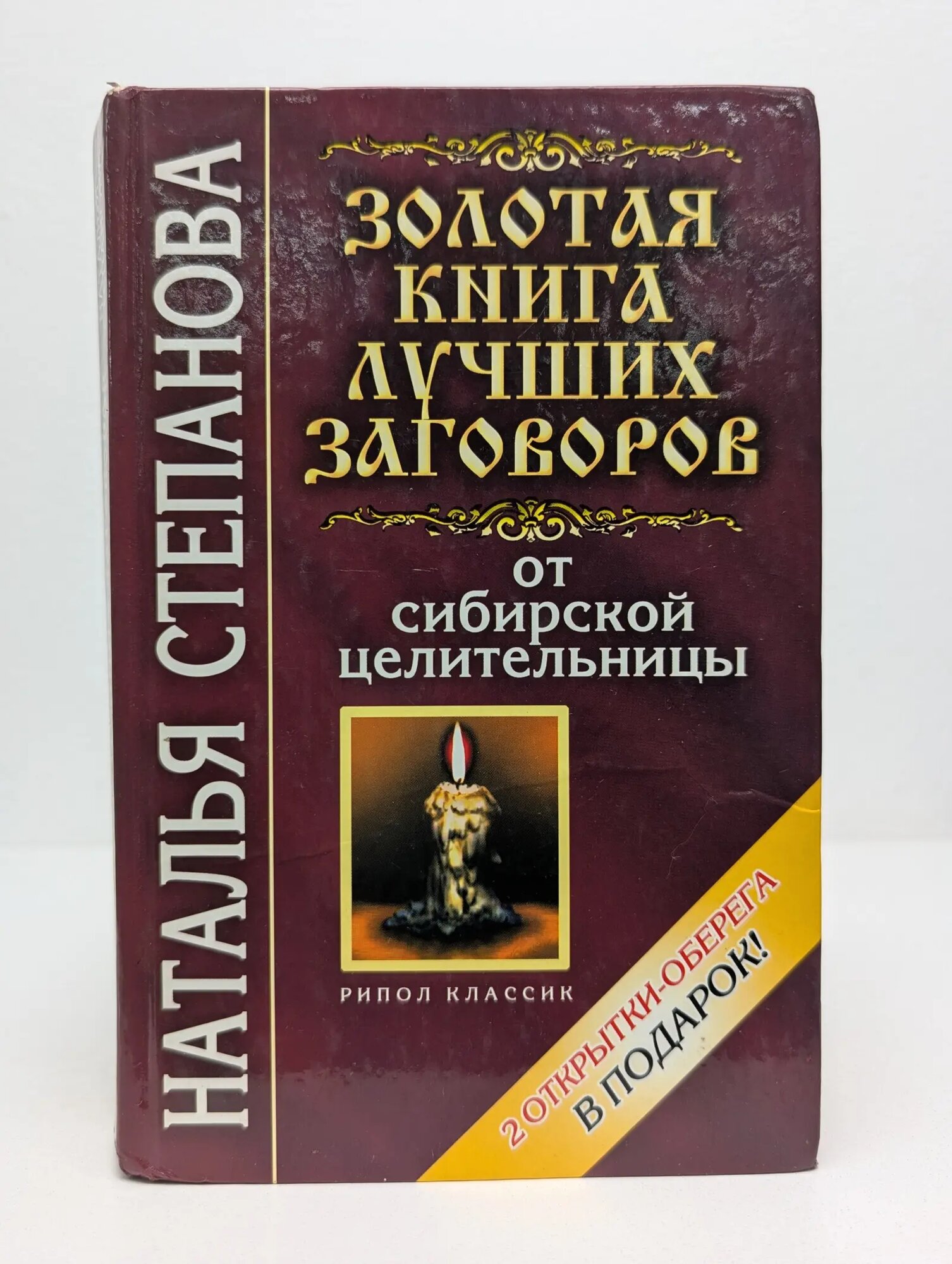 Золотая книга лучших заговоров от сибирской целительницы Степанова Наталья Ивановна 2007