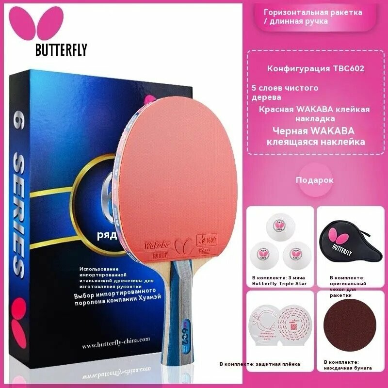 BUTTERFLY Ракетка для настольного тенниса